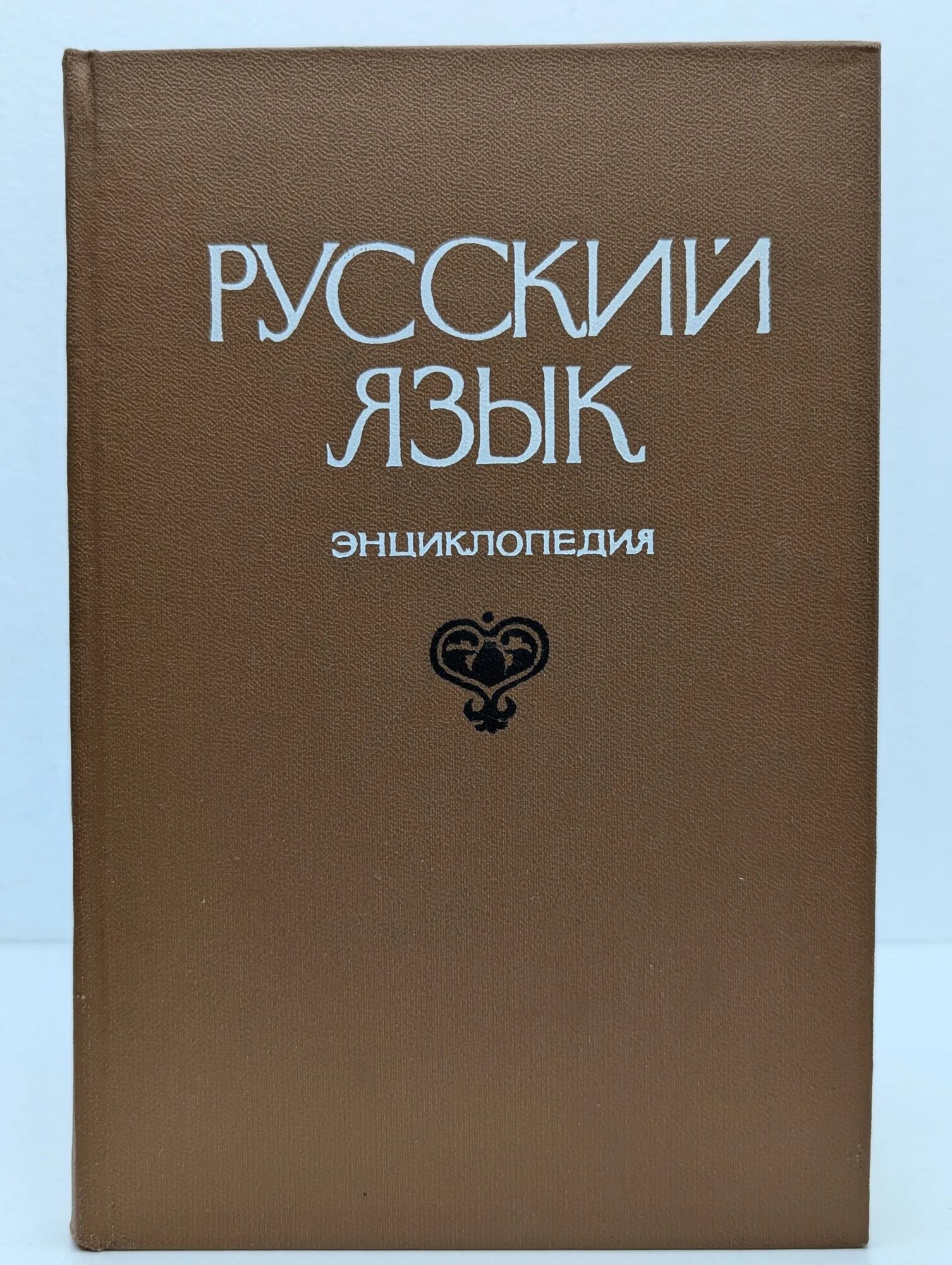Русский язык. Энциклопедия Филин Федот Петрович 1979