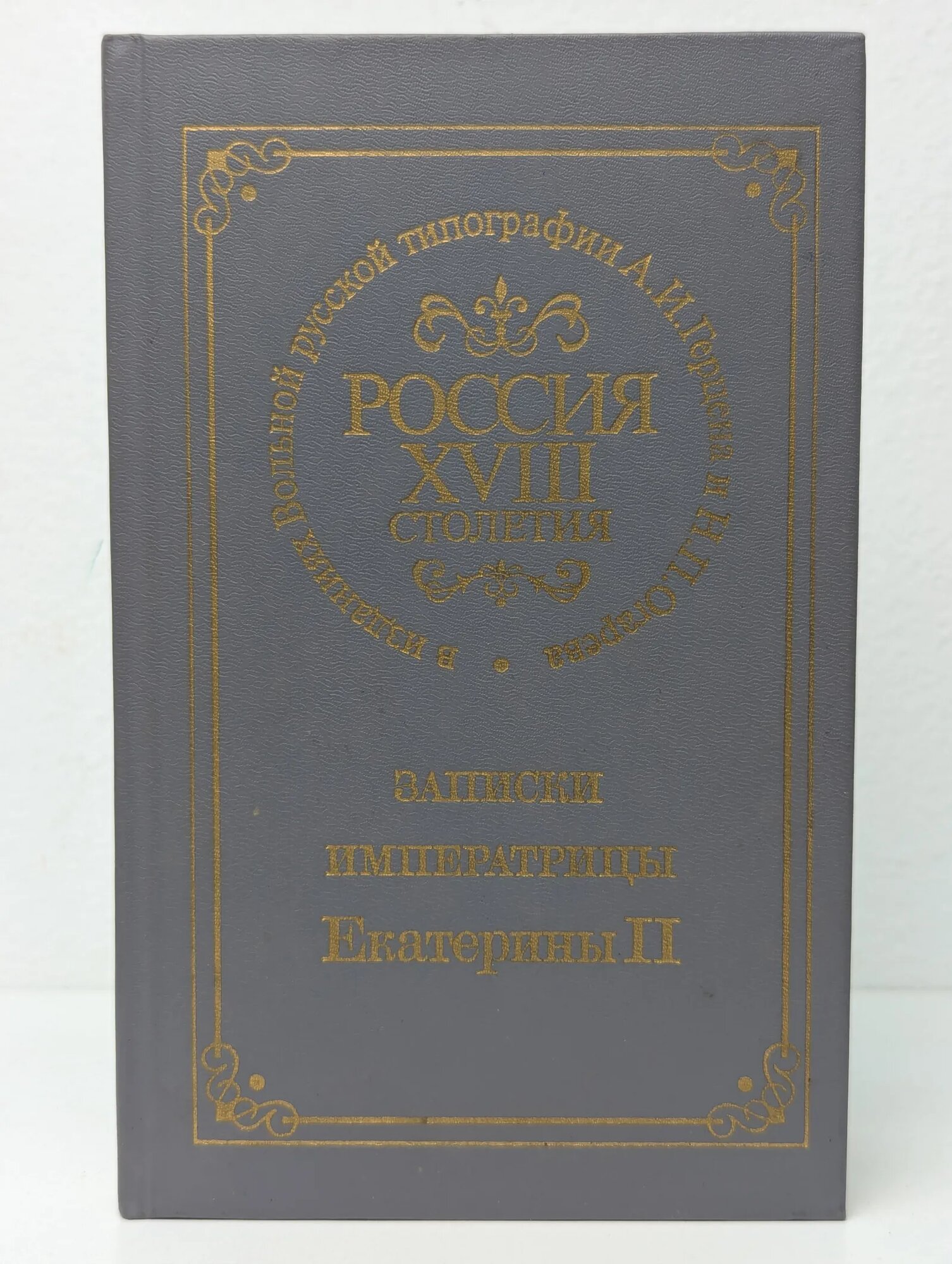 Россия XVIII столетия. Записки императрицы Екатерины II Сборник 1990