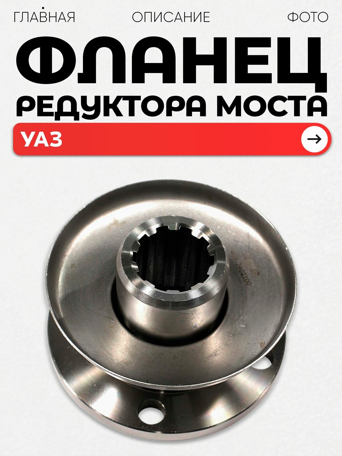 Фланец редуктора моста УАЗ редукт.