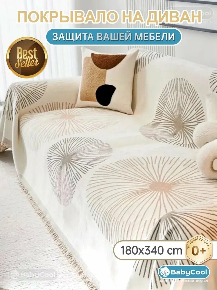 Покрывало, Микрошенилл с размерами: 180 см х 340 см