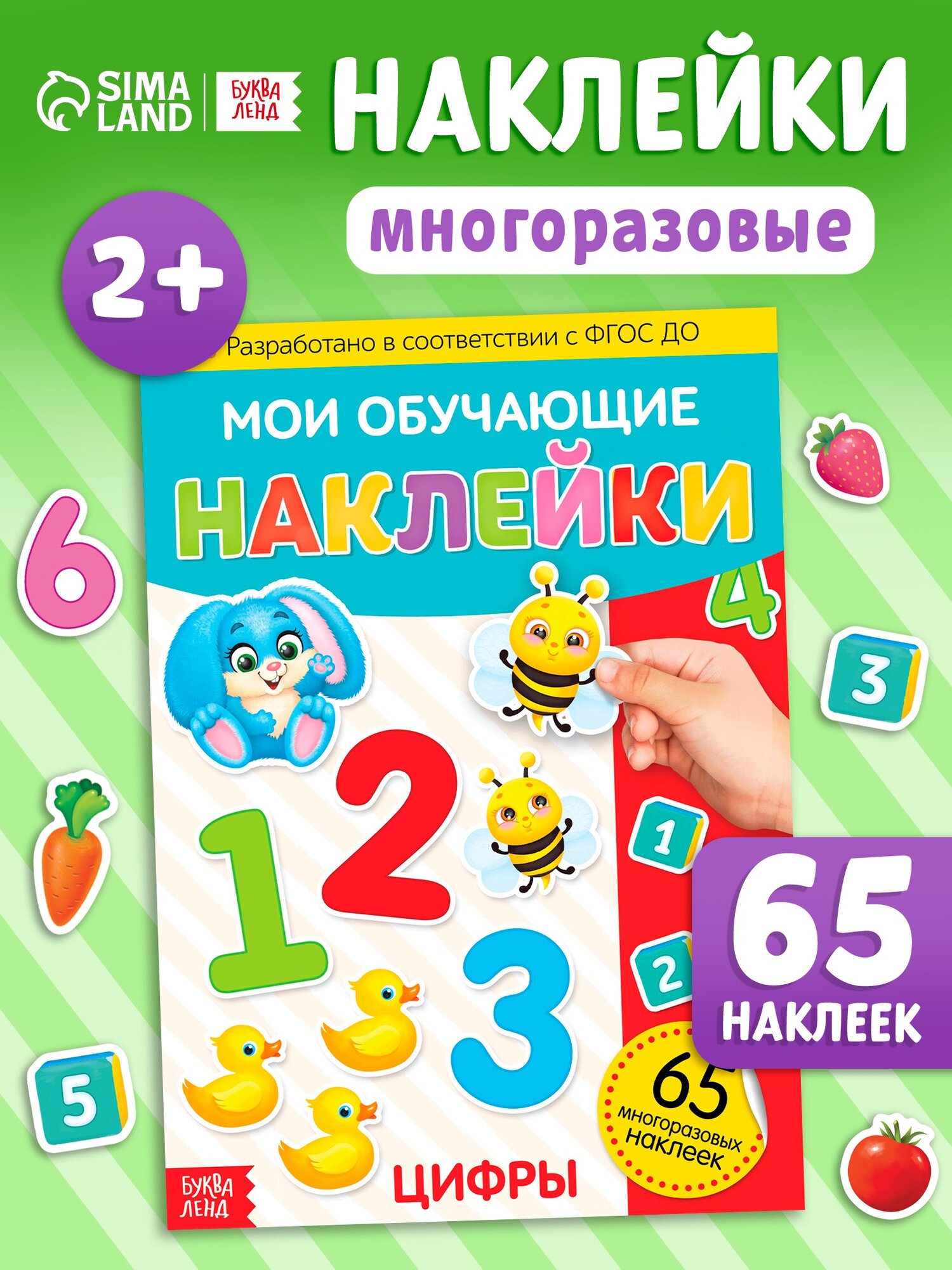 Наклейки многоразовые «Цифры», формат А4