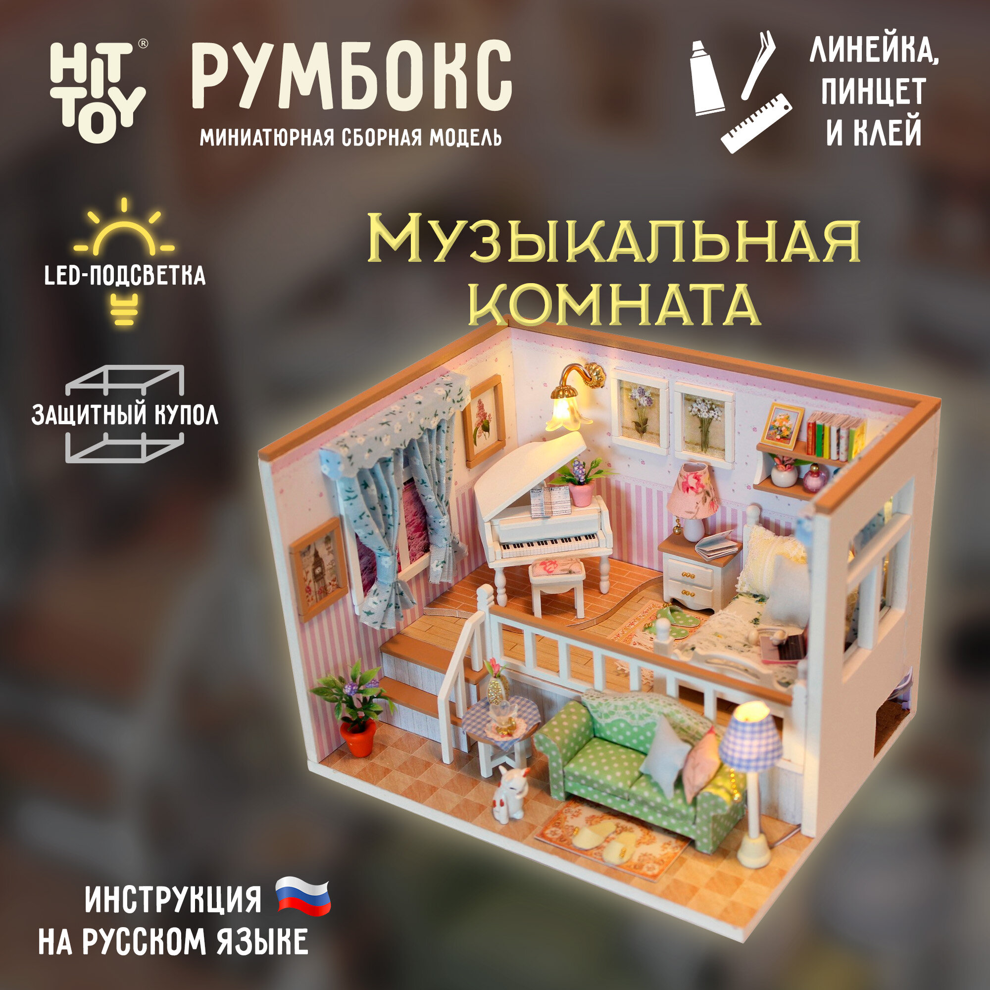Румбокс HitTOY Музыкальная комната, музыкальная комната, текстиль/пластик, С подсветкой, 1:43, 170 x 220 x 90 мм