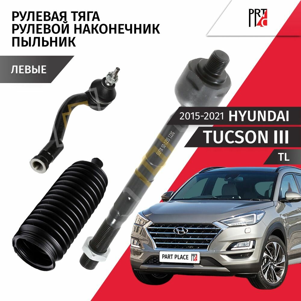 Тяга рулевая наконечник пыльник левые Hyundai Tucson (3) TL 2015 - 2021, Комплект 3 шт SUFIX, CAR-DEX