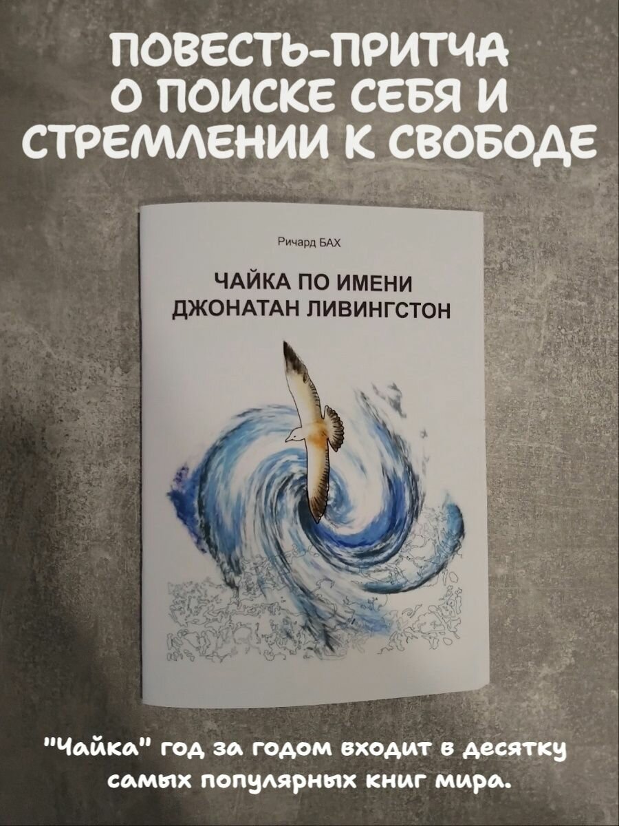 Чайка по имени Джонатан Ливингстон(книга для мотивации, автор Ричард Бах)