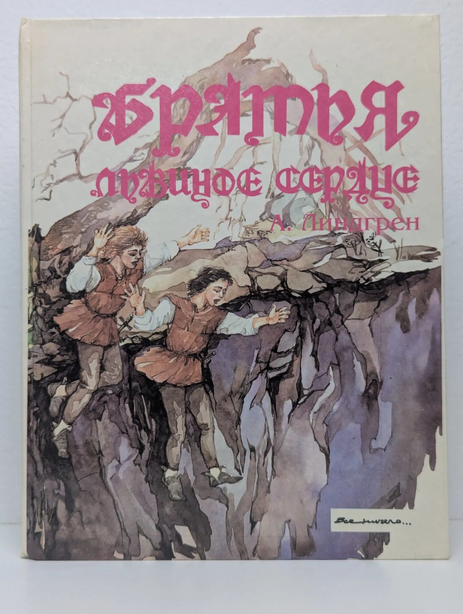 Братья Львиное сердце Линдгрен Астрид 1995