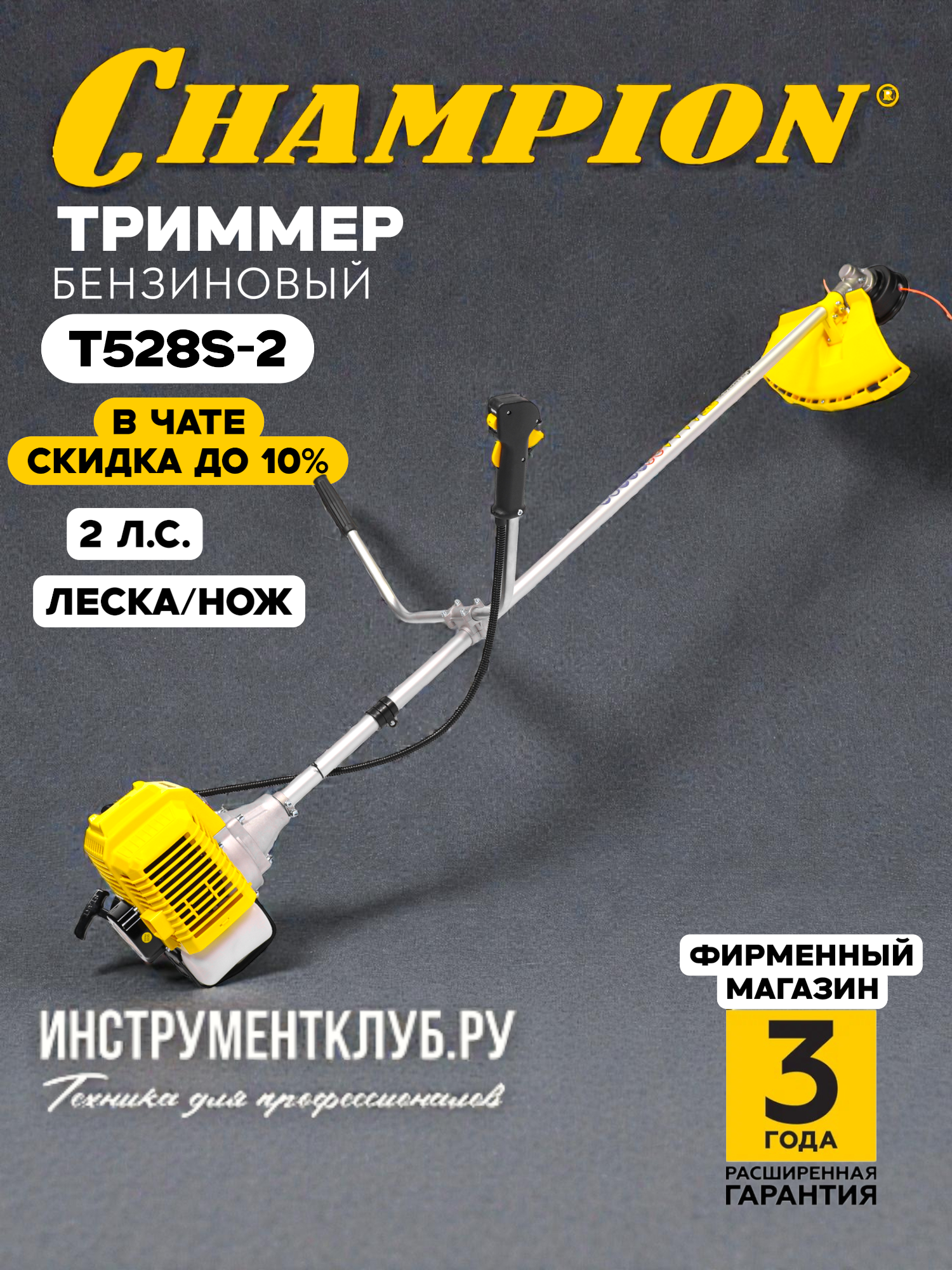 Триммер бензиновый CHAMPION Т528S-2