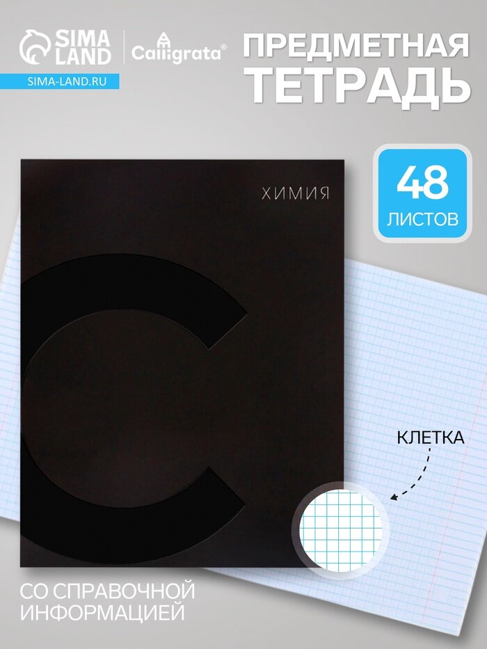 Предметная тетрадь по химии Calligrata TOP. BlackTone, 48