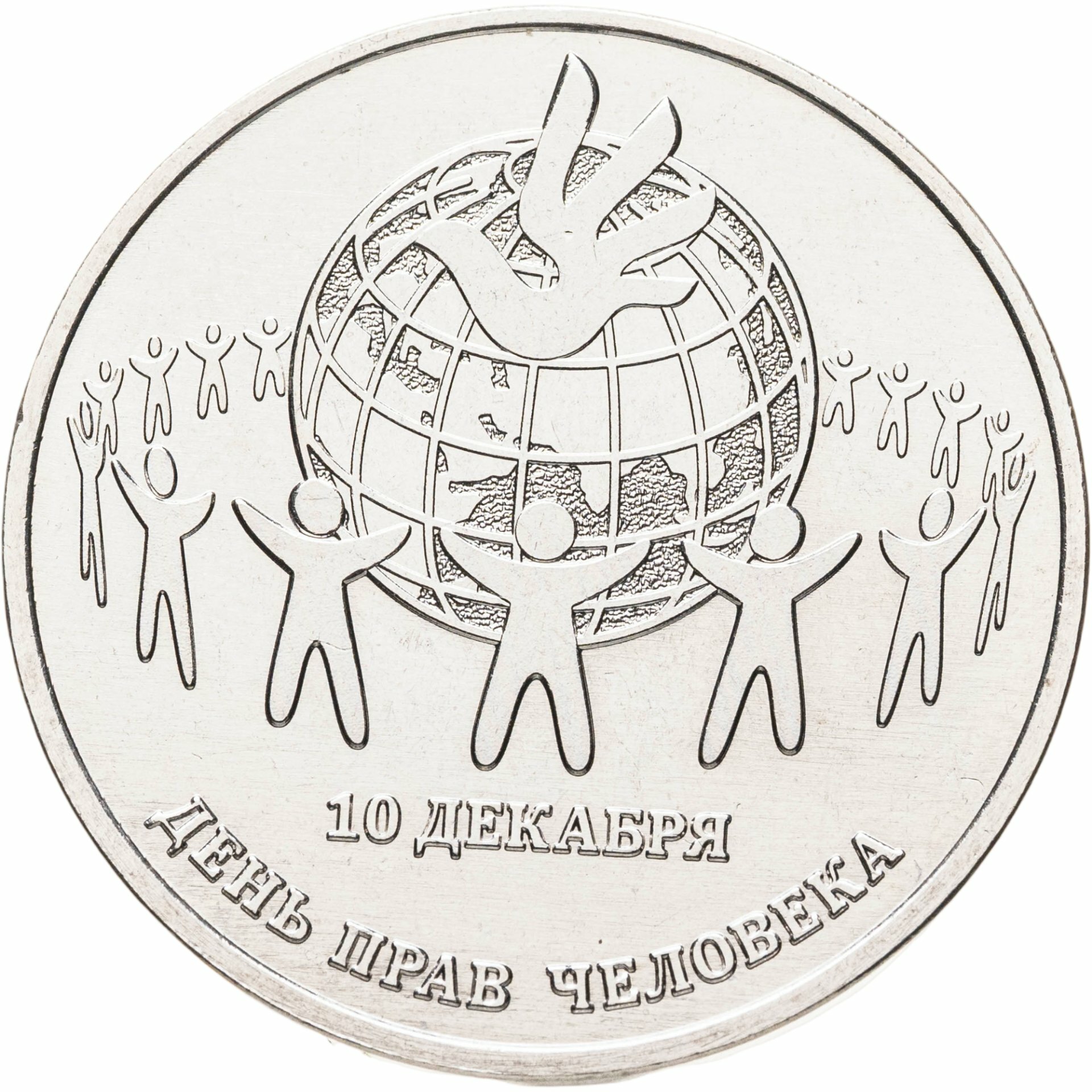Приднестровье 25 рублей 2025 "10 декабря - день прав человека", Никелированная сталь, в сохранности UNC