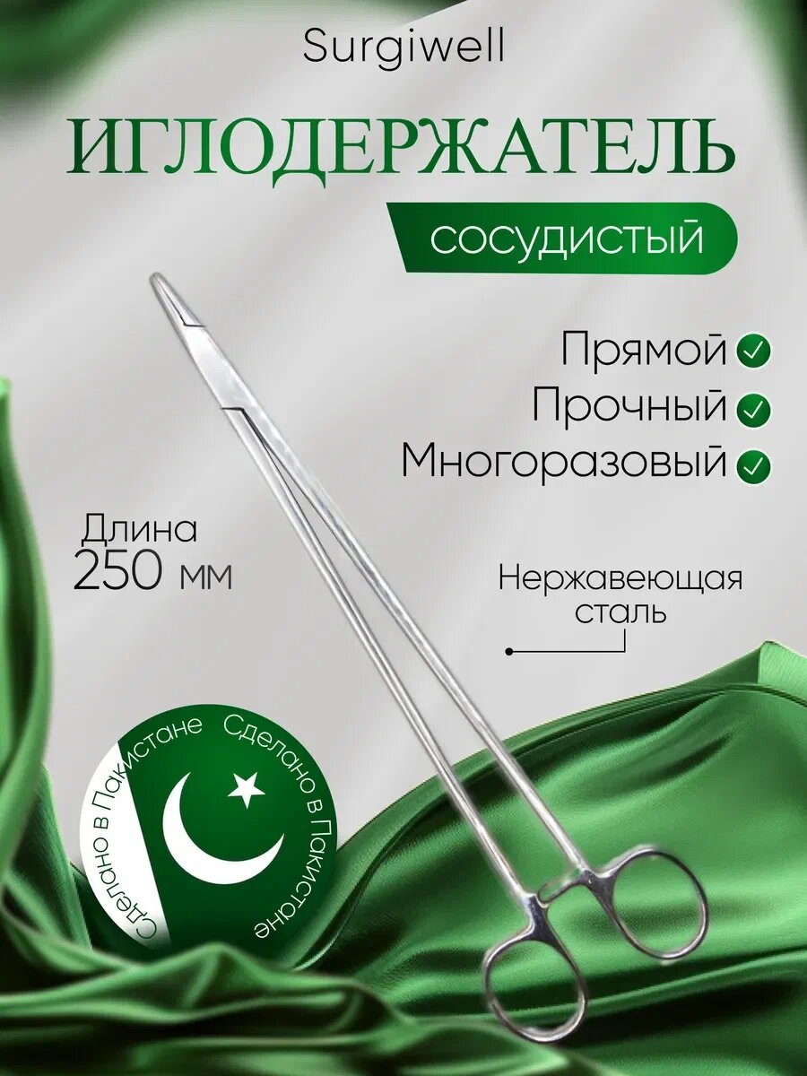 Иглодержатель сосудистый, прямой, многоразовый 250 мм. Surgiwell