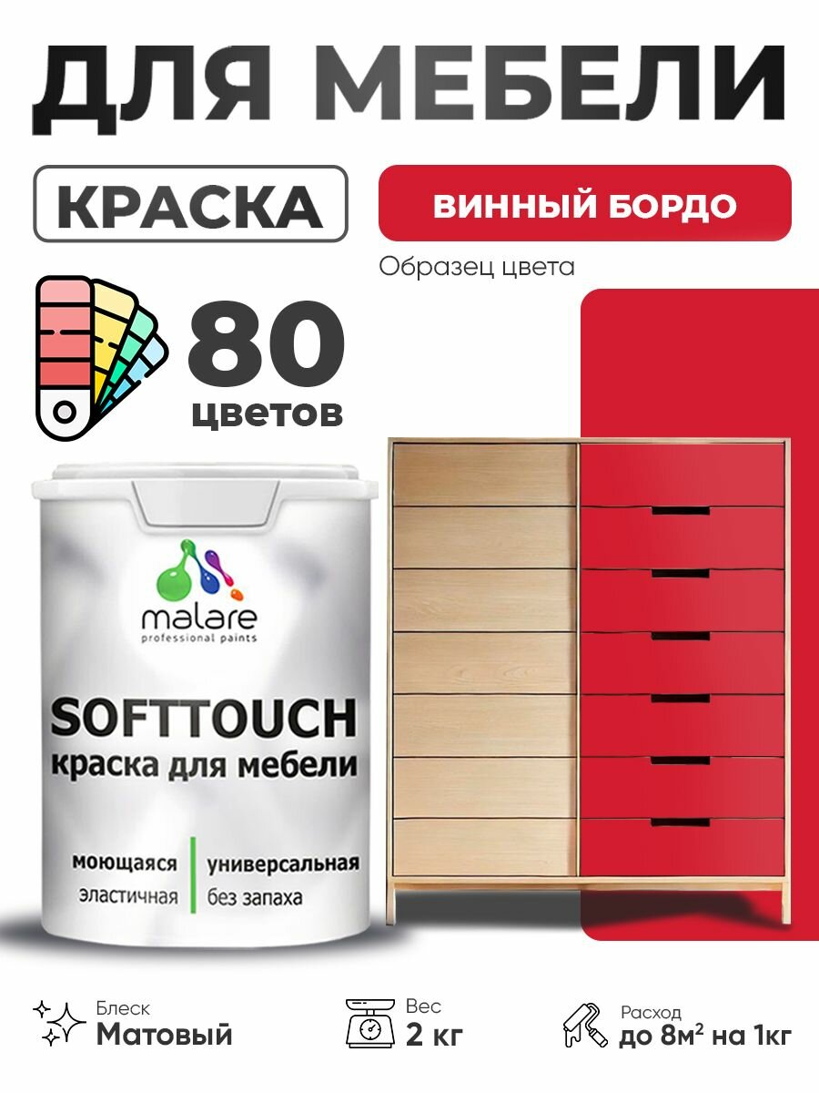 Акриловая краска для мебели Malare SoftTouch для кухонных фасадов для дерева и МДФ, моющаяся быстросохнущая, матовая, винный бордо, 2 кг.