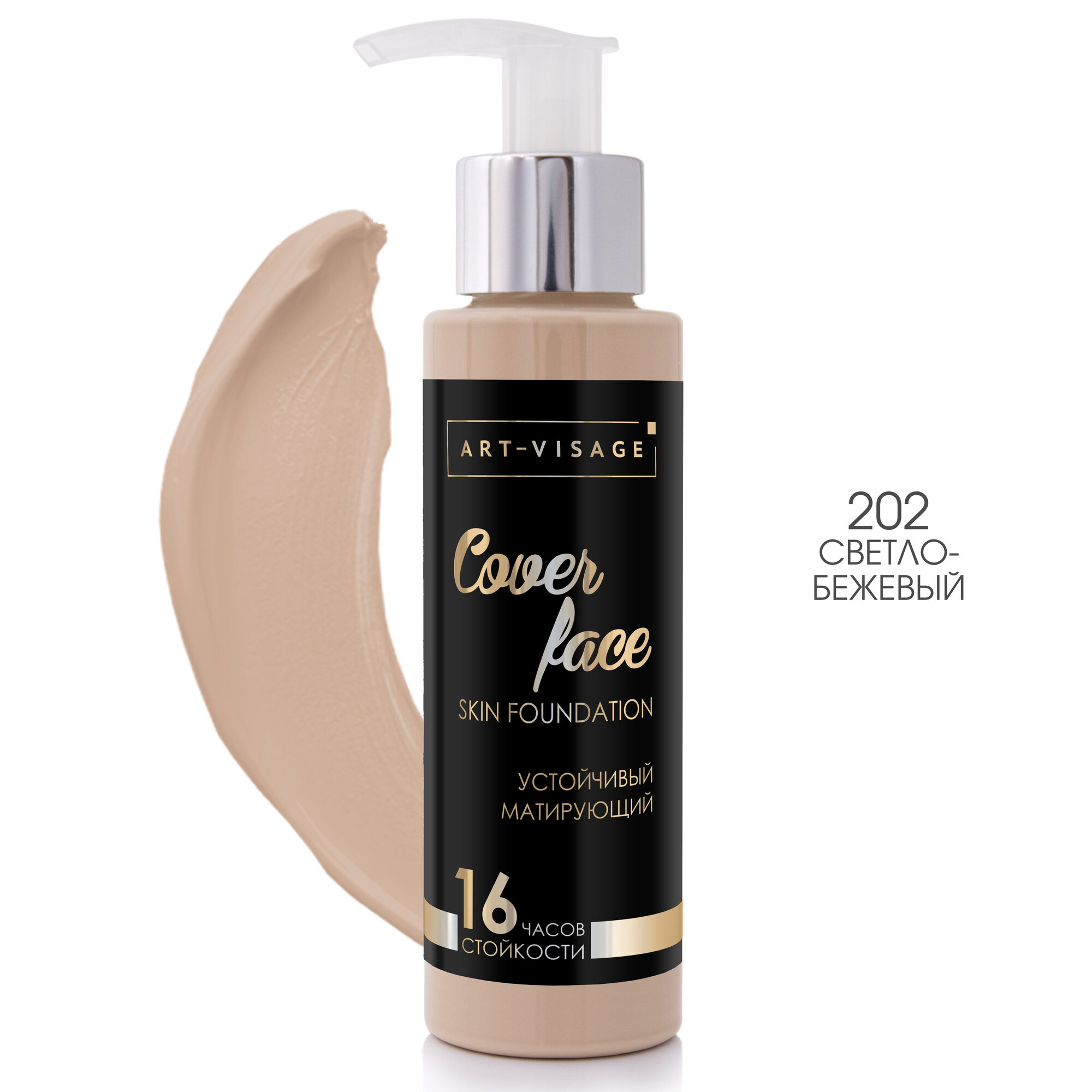 ART-VISAGE Тональный крем матирующий "COVER FACE", 100 мл,202 светло-бежевый