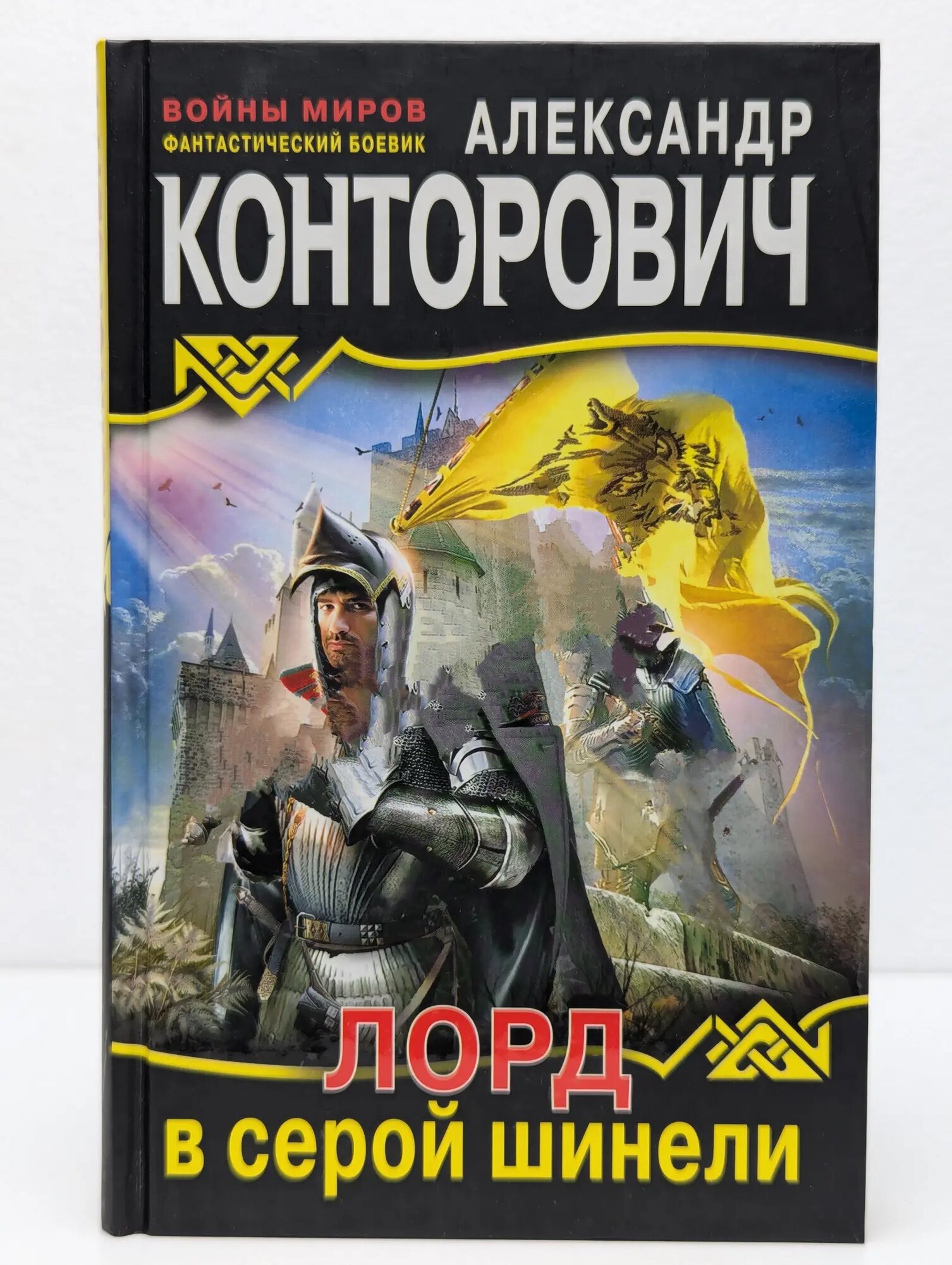 Лорд в серой шинели Конторович Александр Сергеевич 2011