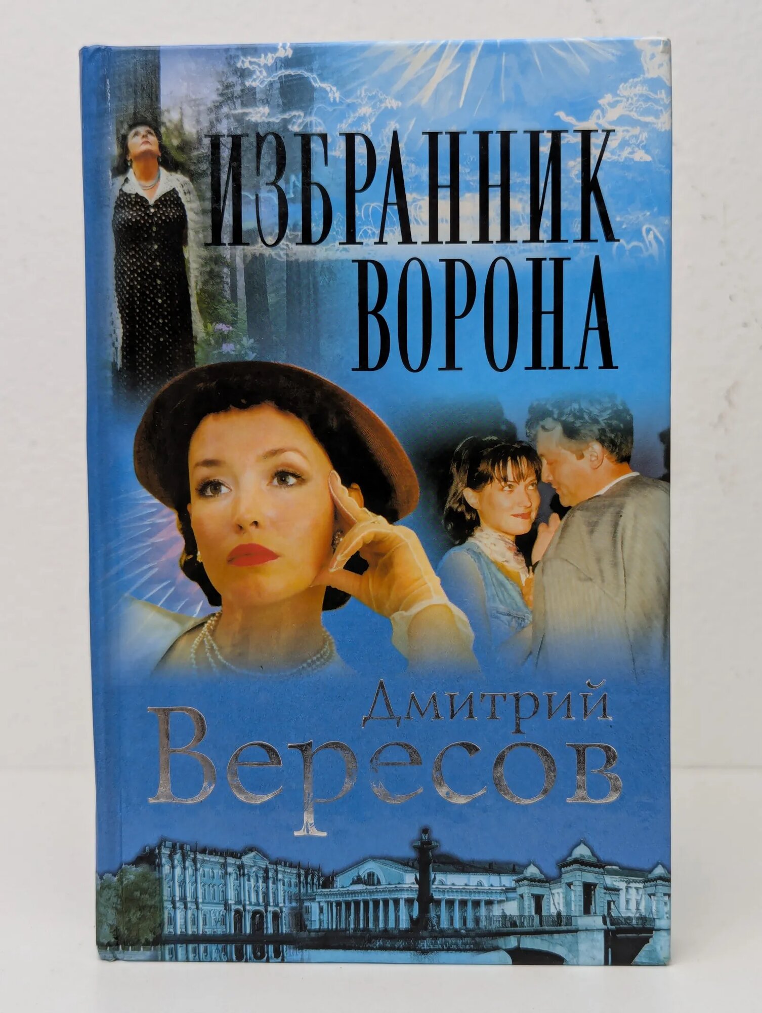 Избранник Ворона Вересов Дмитрий Александрович 2002