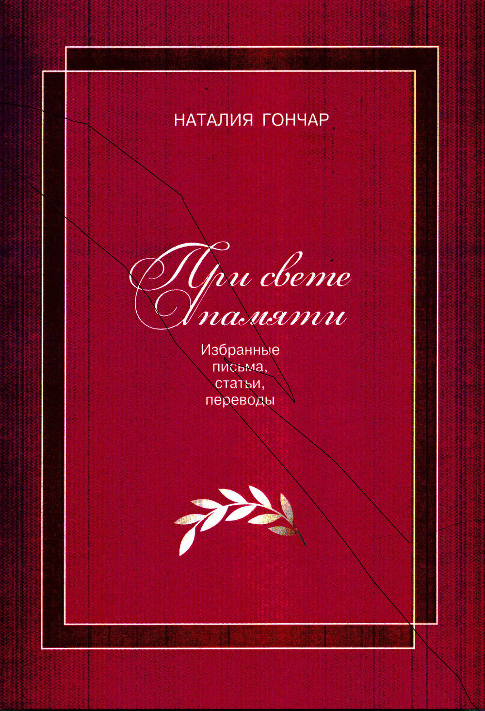 При свете памяти: Избранные письма, статьи, переводы