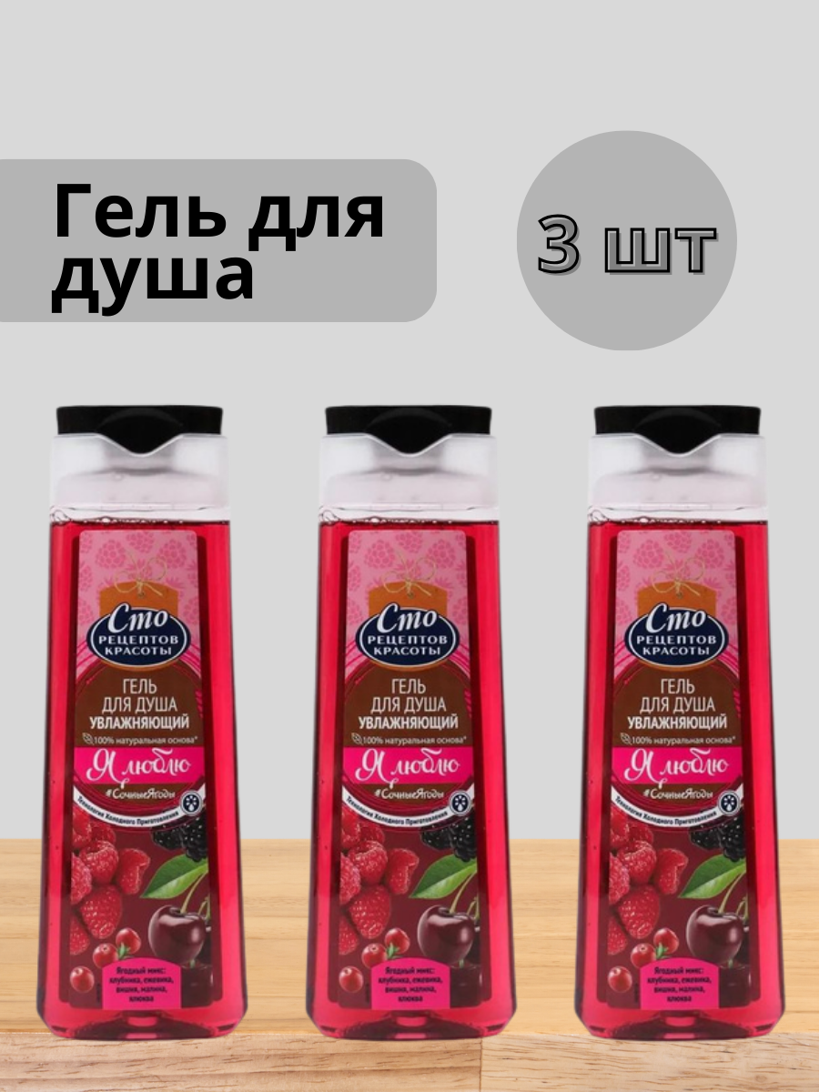 Набор 3 шт Сто рецептов красоты - Гель для душа Увлажняющий Сочные ягоды 250 мл