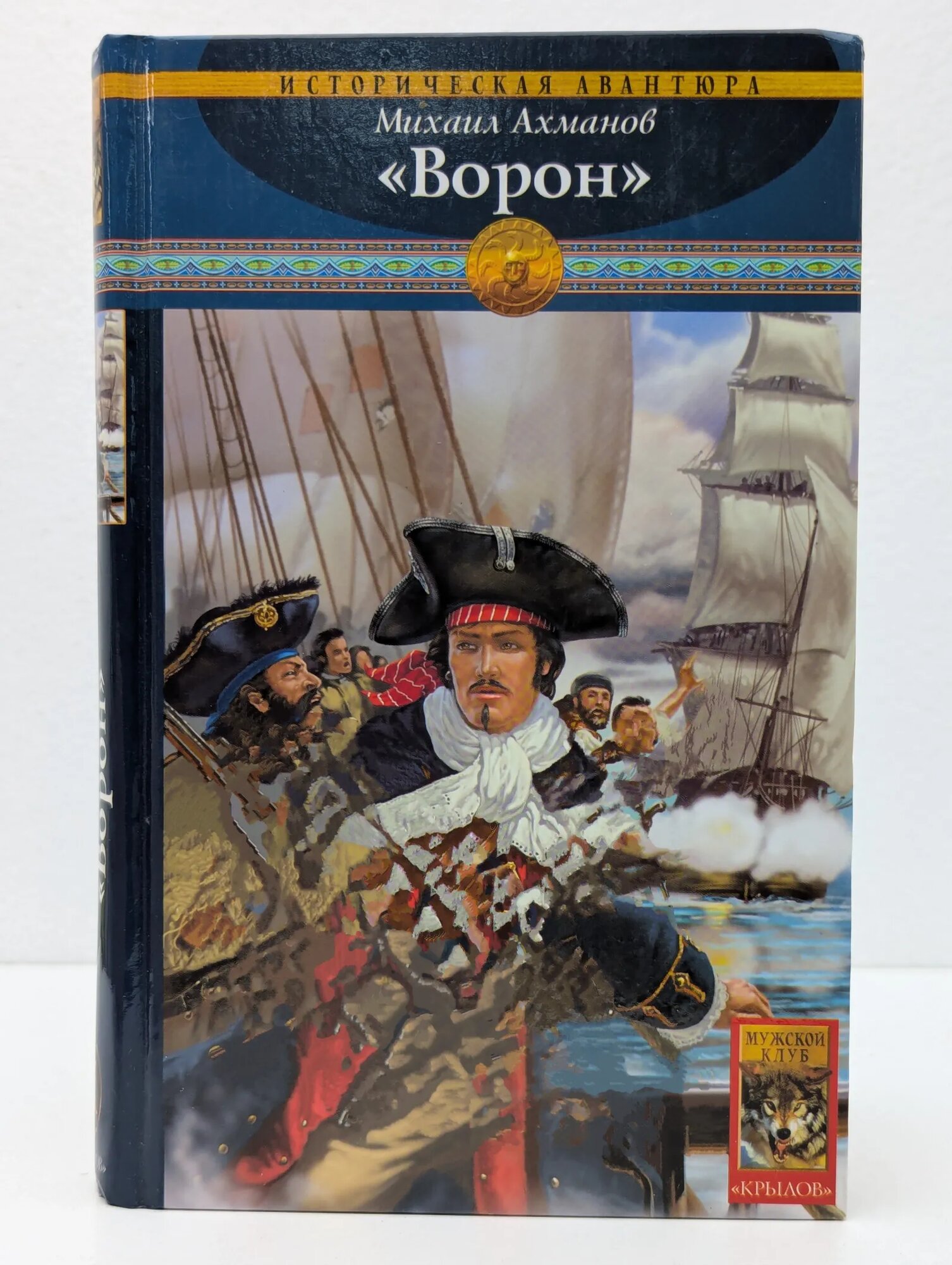 Ворон Ахманов Михаил Сергеевич 2006