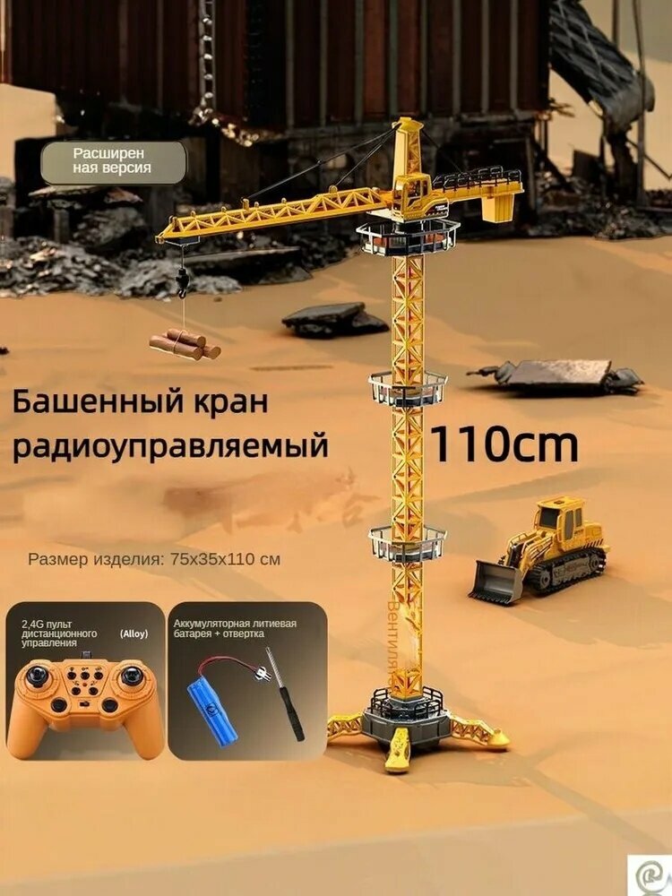 Строительный башенный кран на пульте управления 110 см.