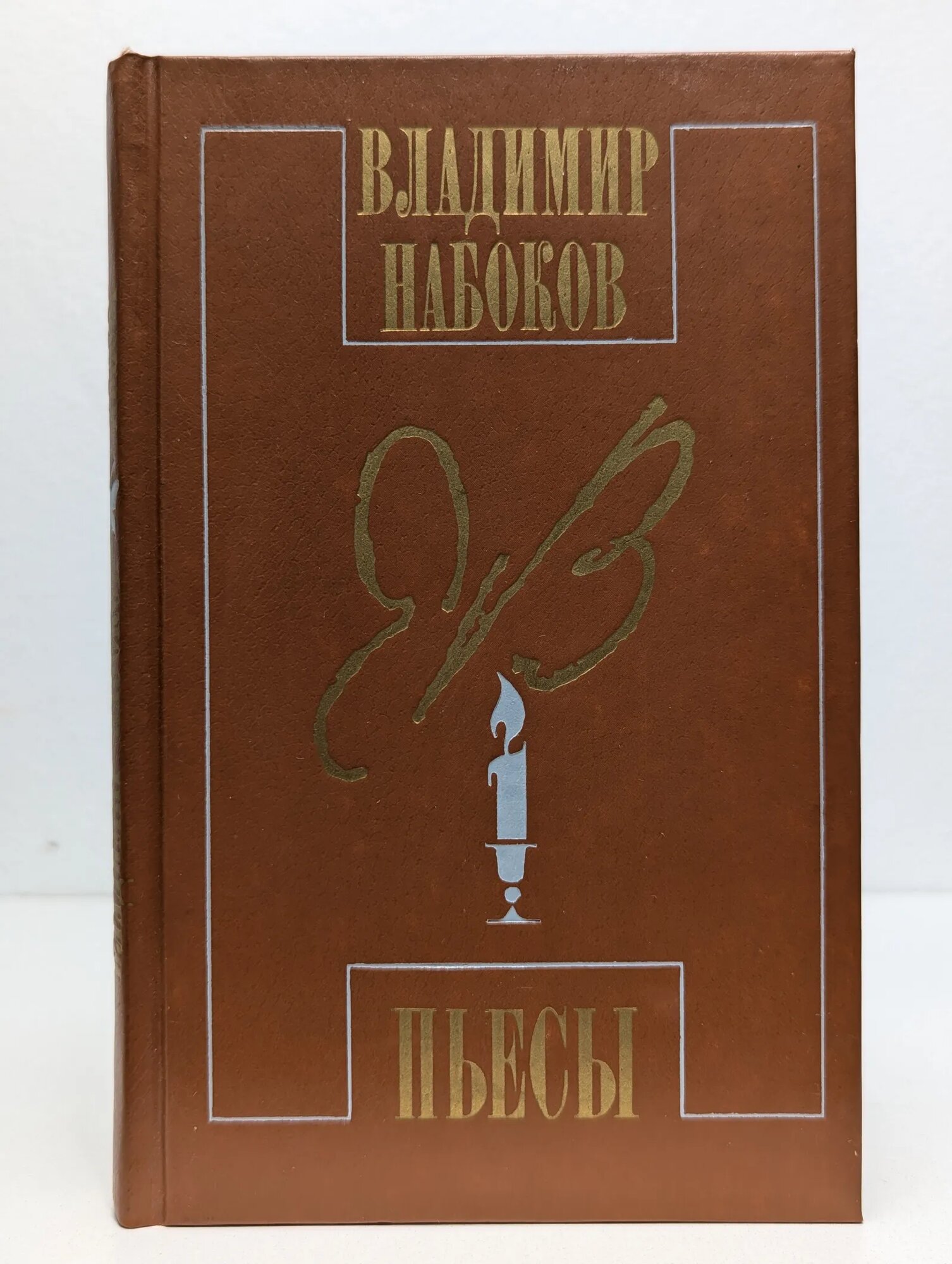 Владимир Набоков. Пьесы Набоков Владимир Владимирович 1990