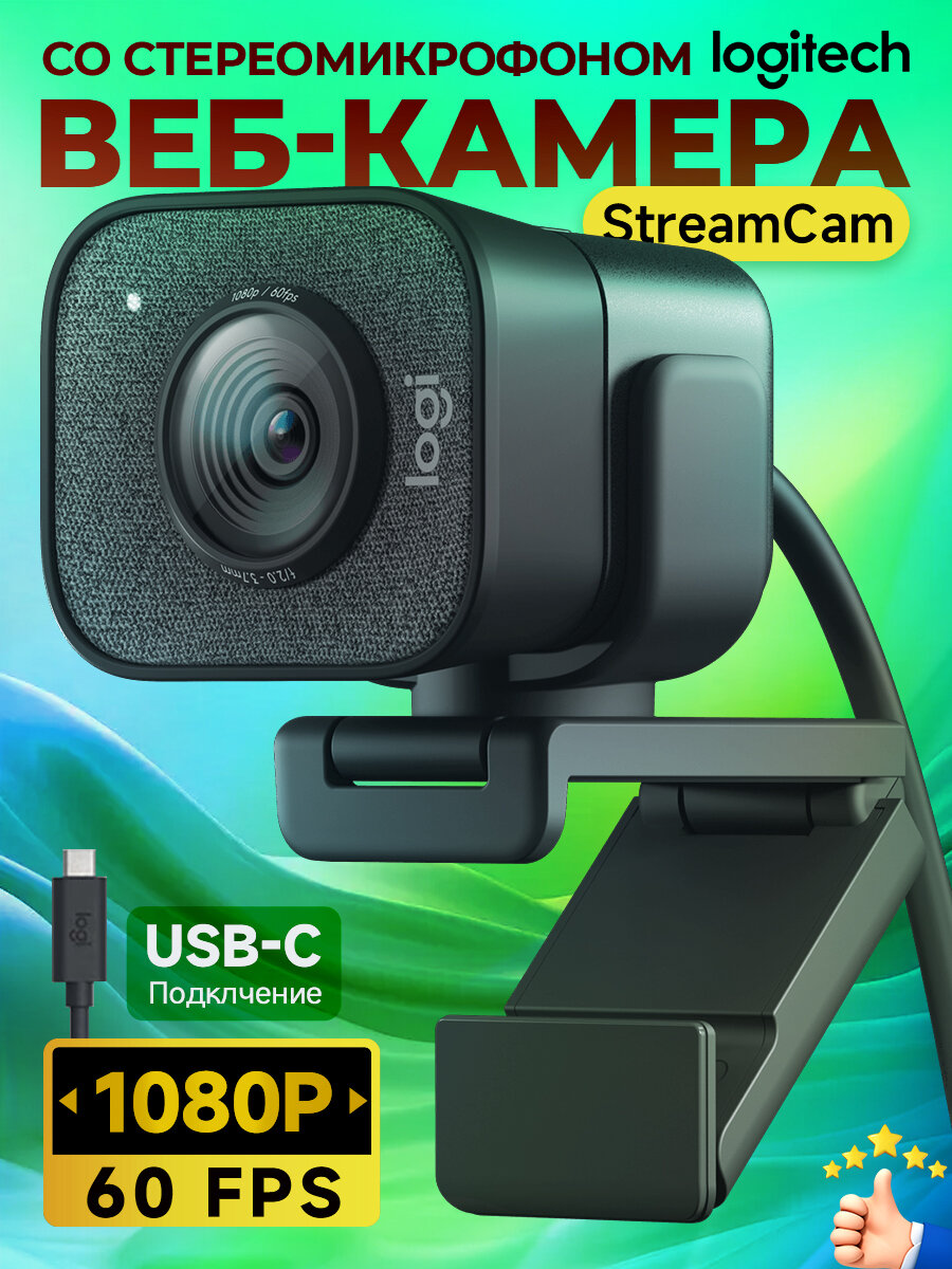 Веб-камера Logitech StreamCam graphite, 1,5м кабель, автофокус, 60fps, 1920x1080