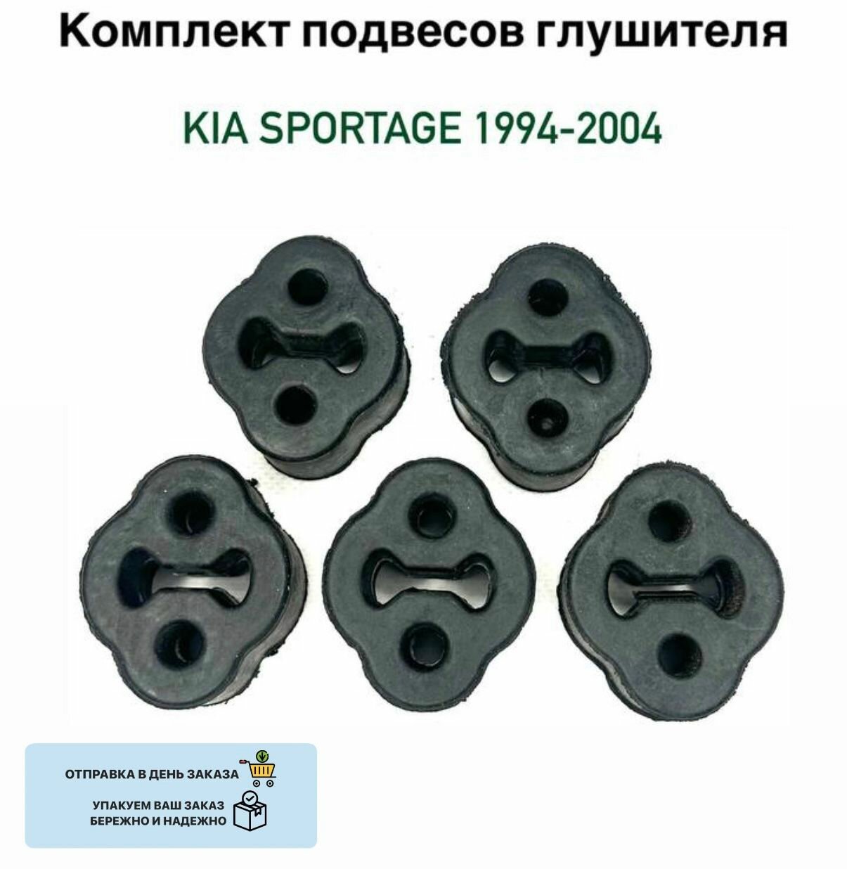 Комплект подвесов глушителя KIA SPORTAGE 1994-2004