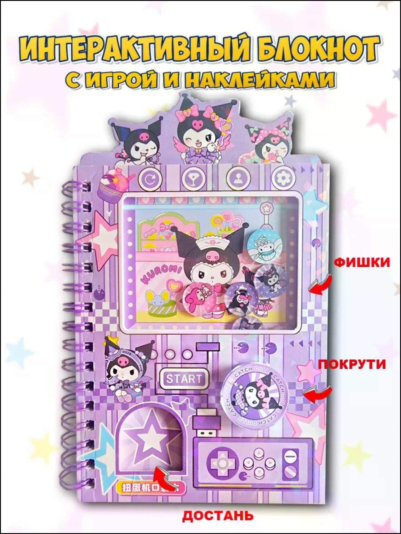 Интерактивный блокнот Куроми с наклейками и игрой