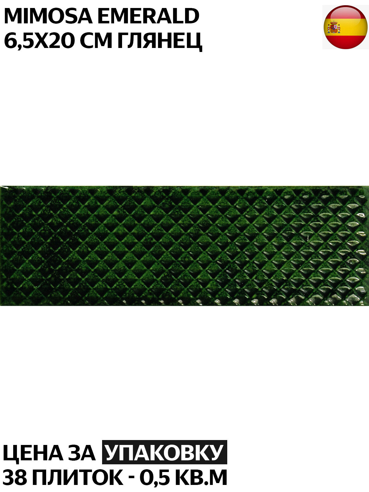 Настенная плитка Carmen Mimosa Emerald 6,5x20 см, Испания, глянец рельеф, цена за упаковку (38 штук - 0,5 кв. м)