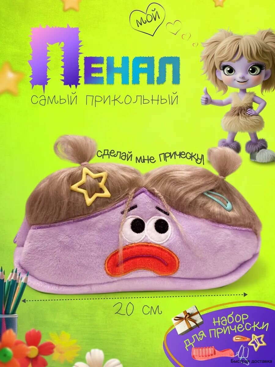 Пенал школьный косметичка фиолетовый с волосами y2k