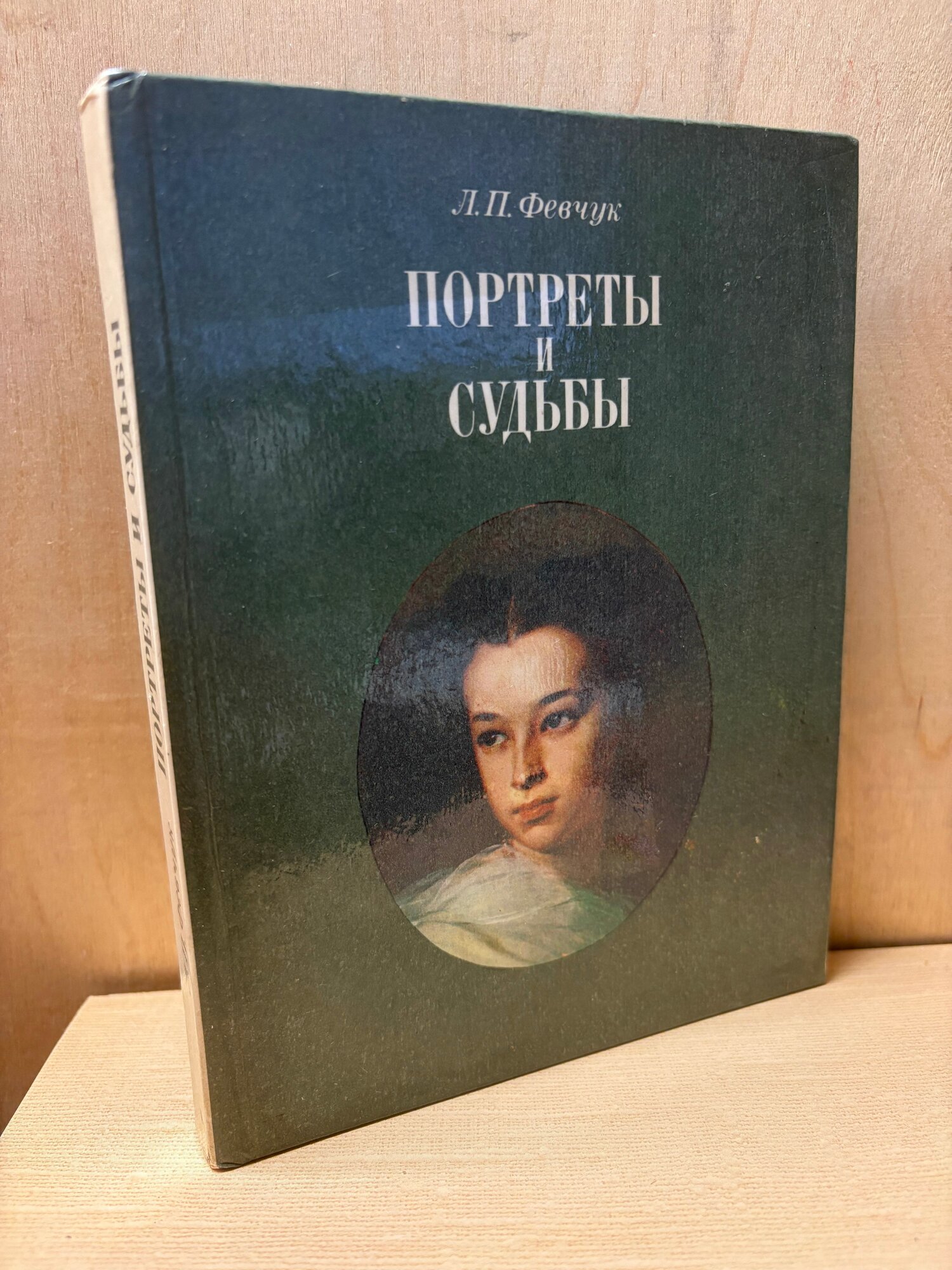 Портреты и судьбы: Из ленинградской Пушкинианы 1984 г.