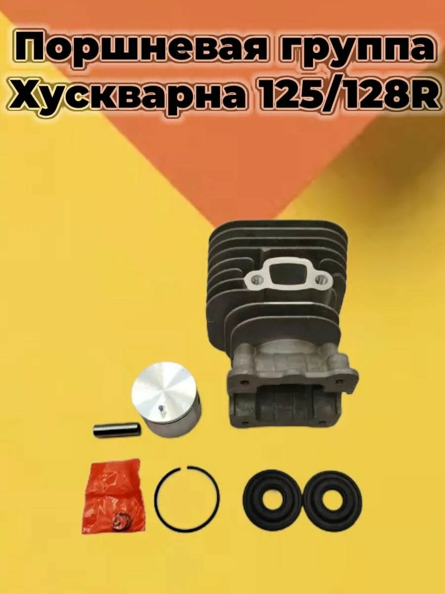 Поршневая группа Husqvarna 125/128R