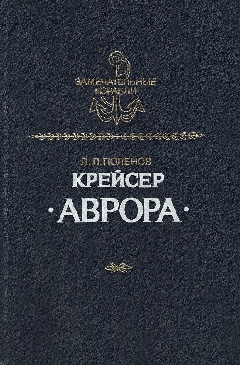 Крейсер Аврора
