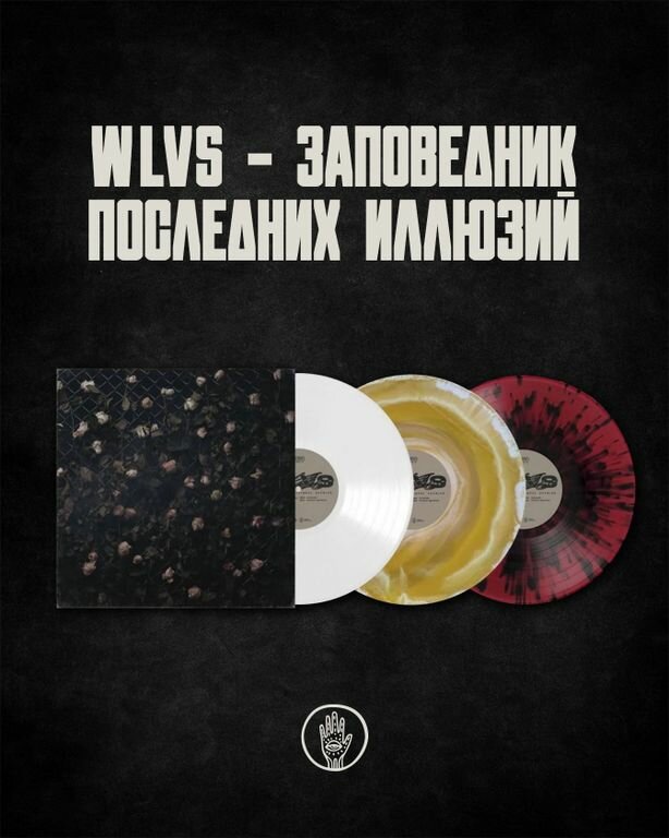 Виниловая пластинка Wlvs - Заповедник Последних Иллюзий LP Transparent-Gold