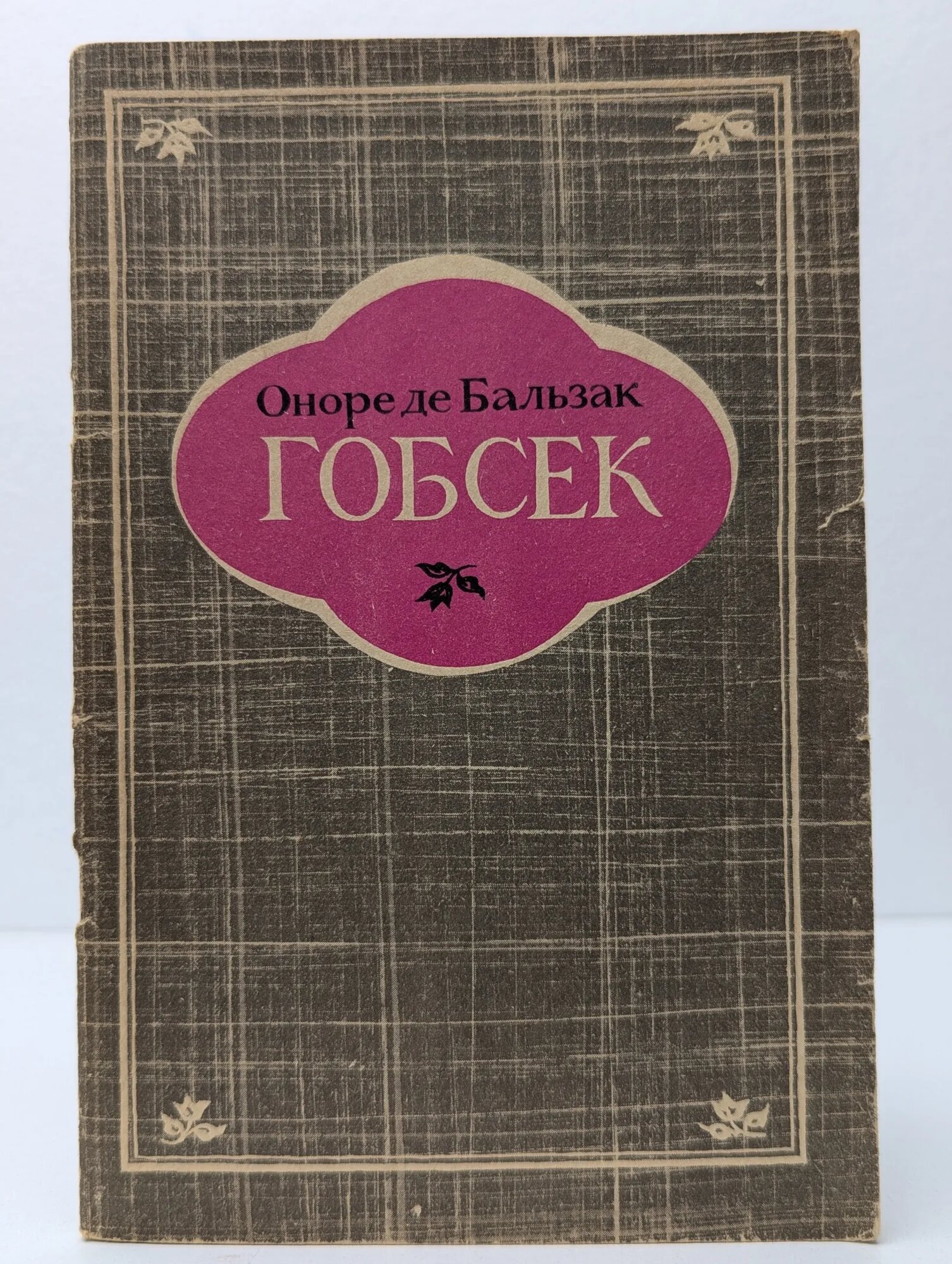 Гобсек де Бальзак Оноре 1980