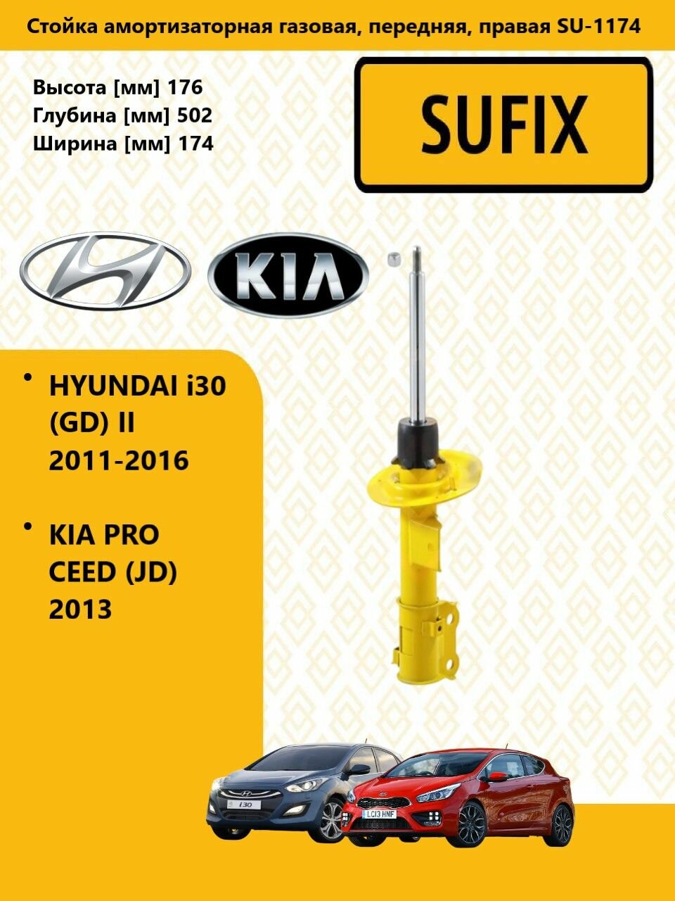 SUFIX Стойка амортизаторная перед прав, хендай/ HYUNDAI i30 (GD) 2011-16, киа/ KIA PRO CEED (JD) 2013-, SU1174