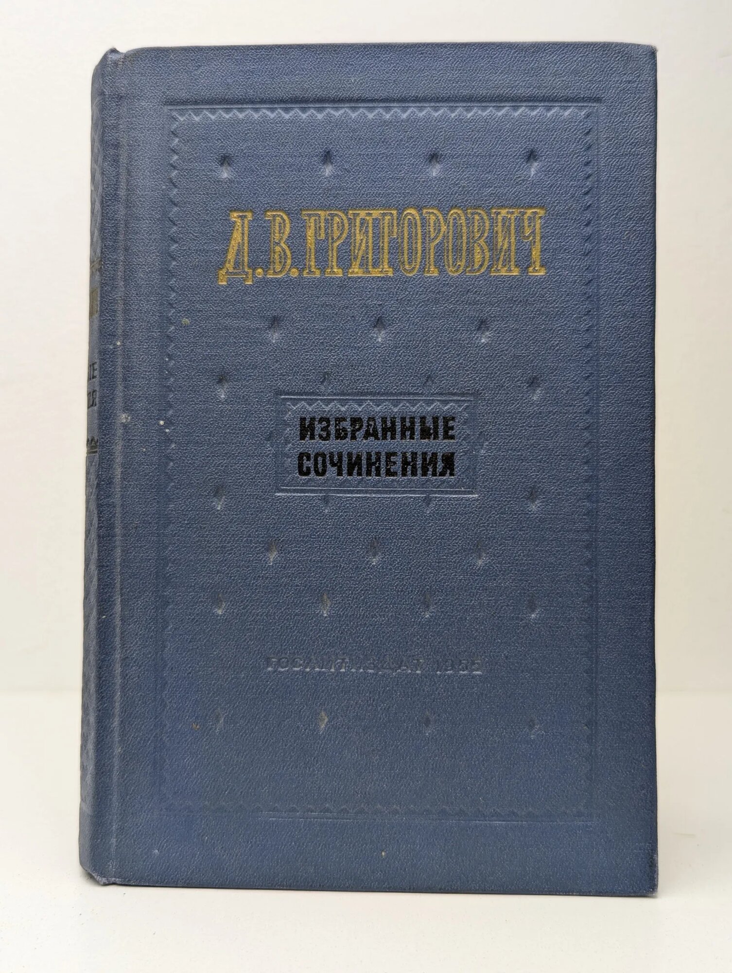 Избранные сочинения Григорович Дмитрий Васильевич 1955