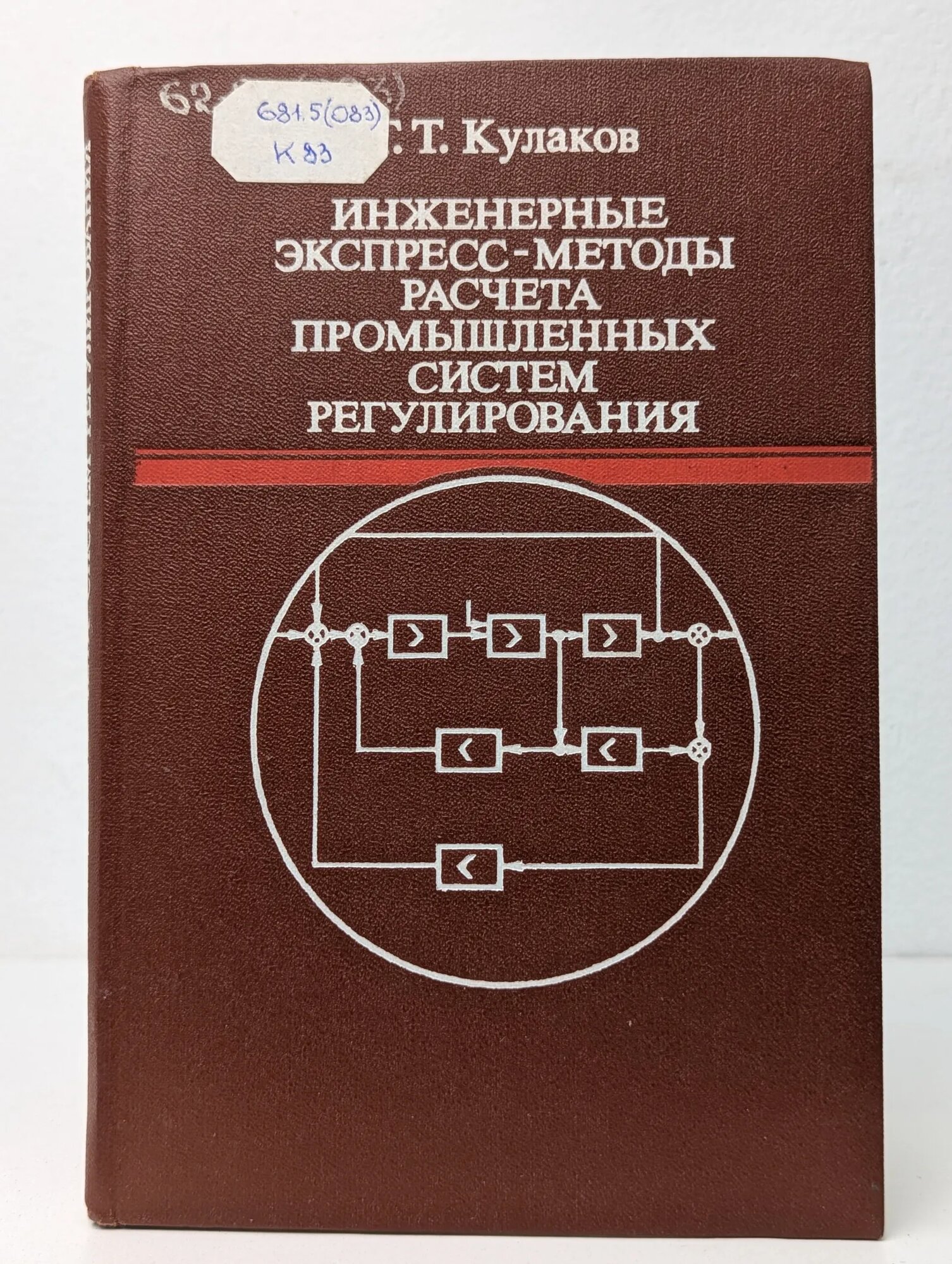 Инженерные экспресс-методы расчета промышленных систем регулирования Кулаков Геннадий Тихонович 1984
