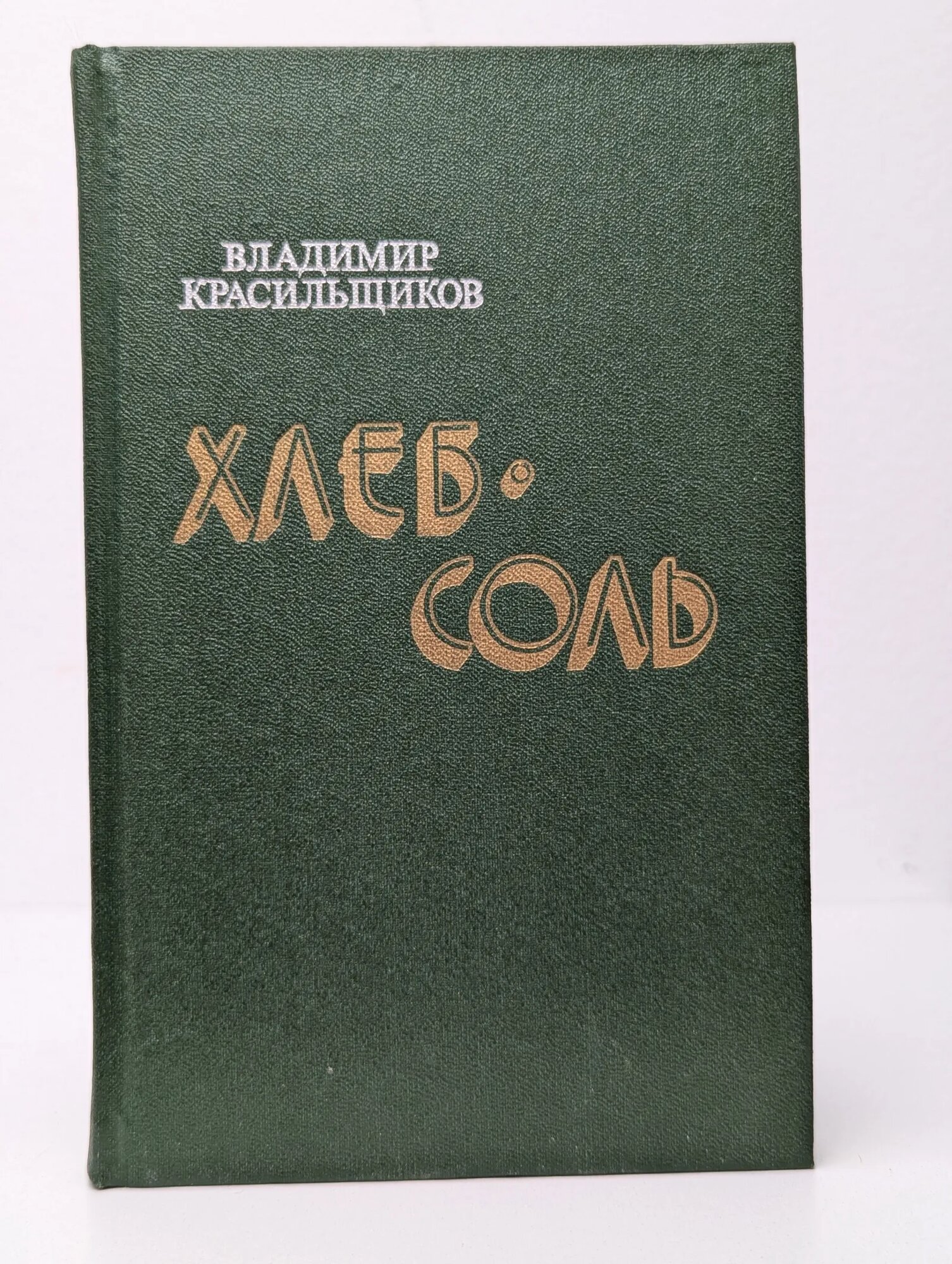Хлеб-соль Красильщиков Владимир Ильич 1983