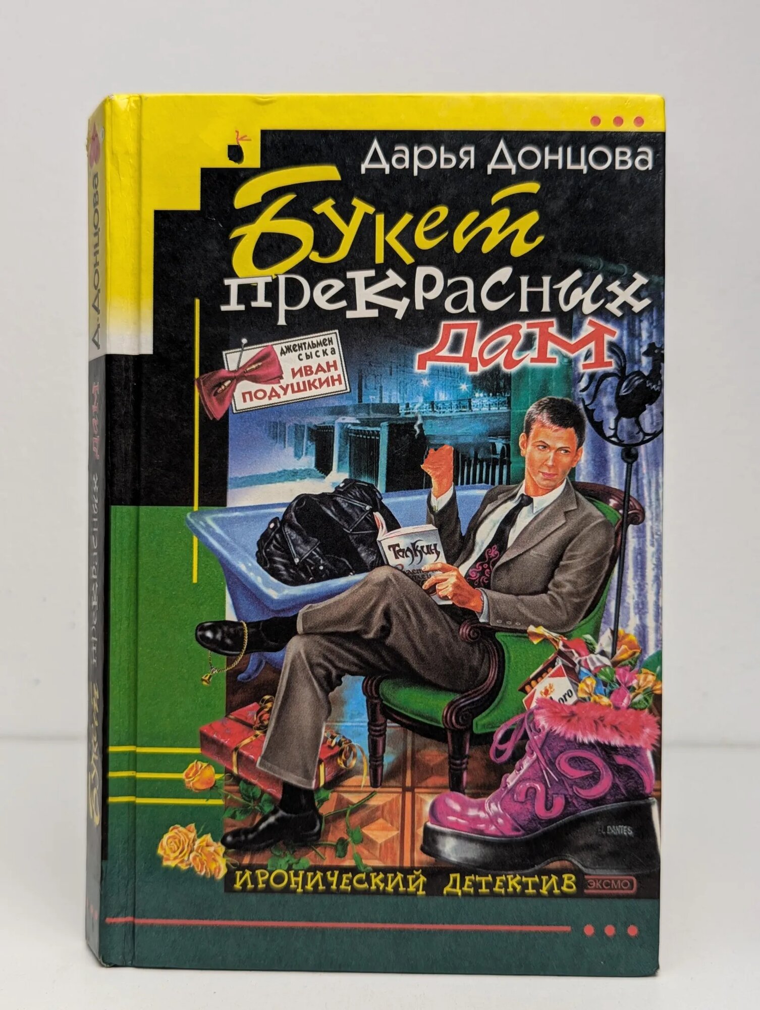 Букет прекрасных дам Донцова Дарья Аркадьевна 2002