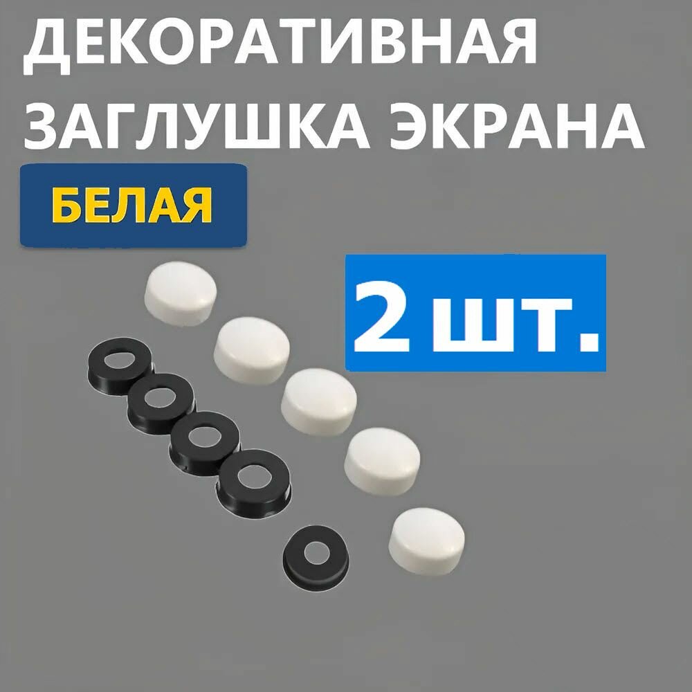 Заглушка для крепления экрана душевой кабины, белая, глянцевая, пластиковая, 2 шт.