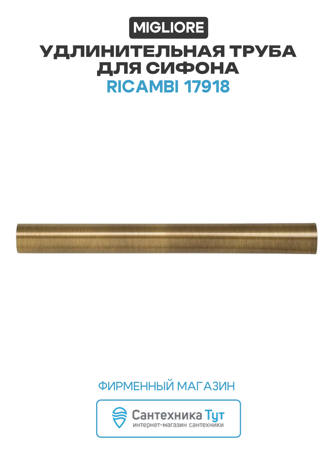 Удлинительная труба для сифона Migliore Ricambi 17918 цвет Бронза