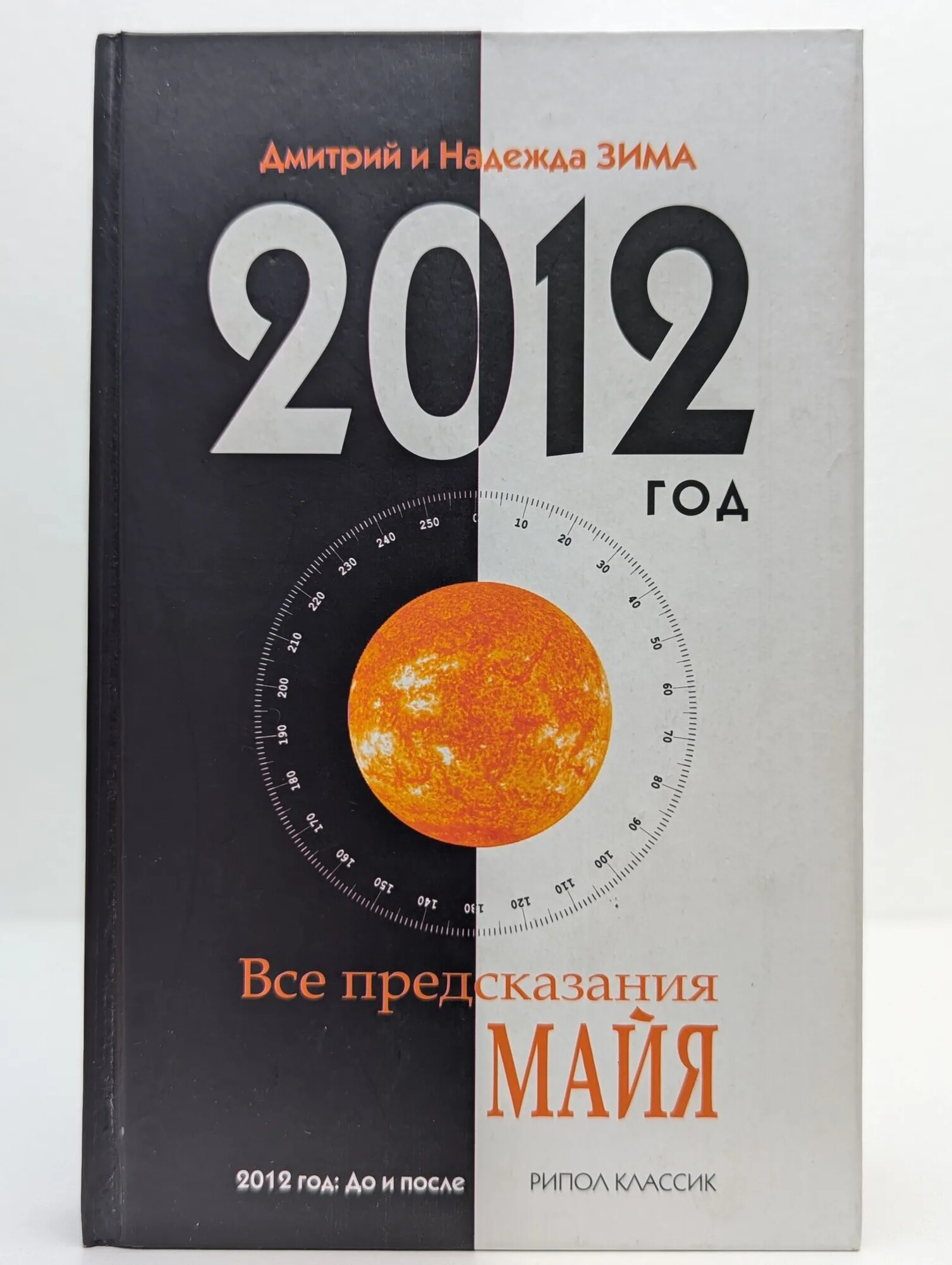 2012 год. Все предсказания Майя Зима Дмитрий, Зима Надежда 2009