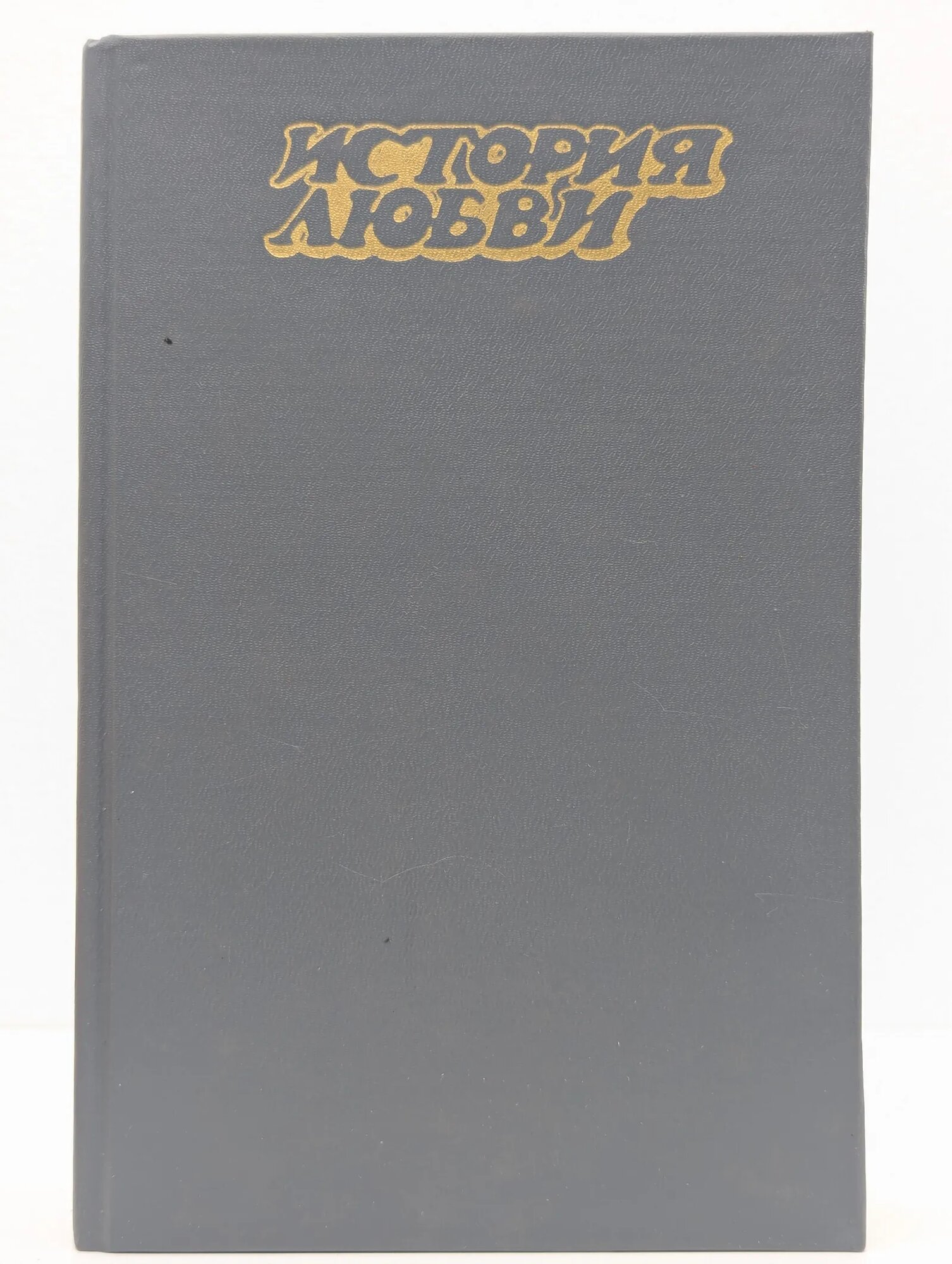 История любви Сигал Эрик Вольф 1993