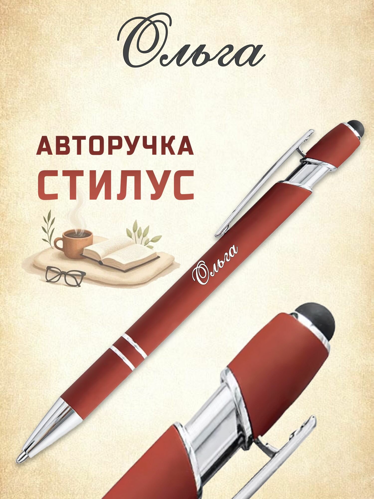 Именная ручка стилус Ольга красный
