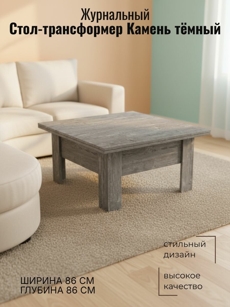Стол-трансформер Камень тёмный, ширина 86 см, журнальный, раскладной, в гостиную