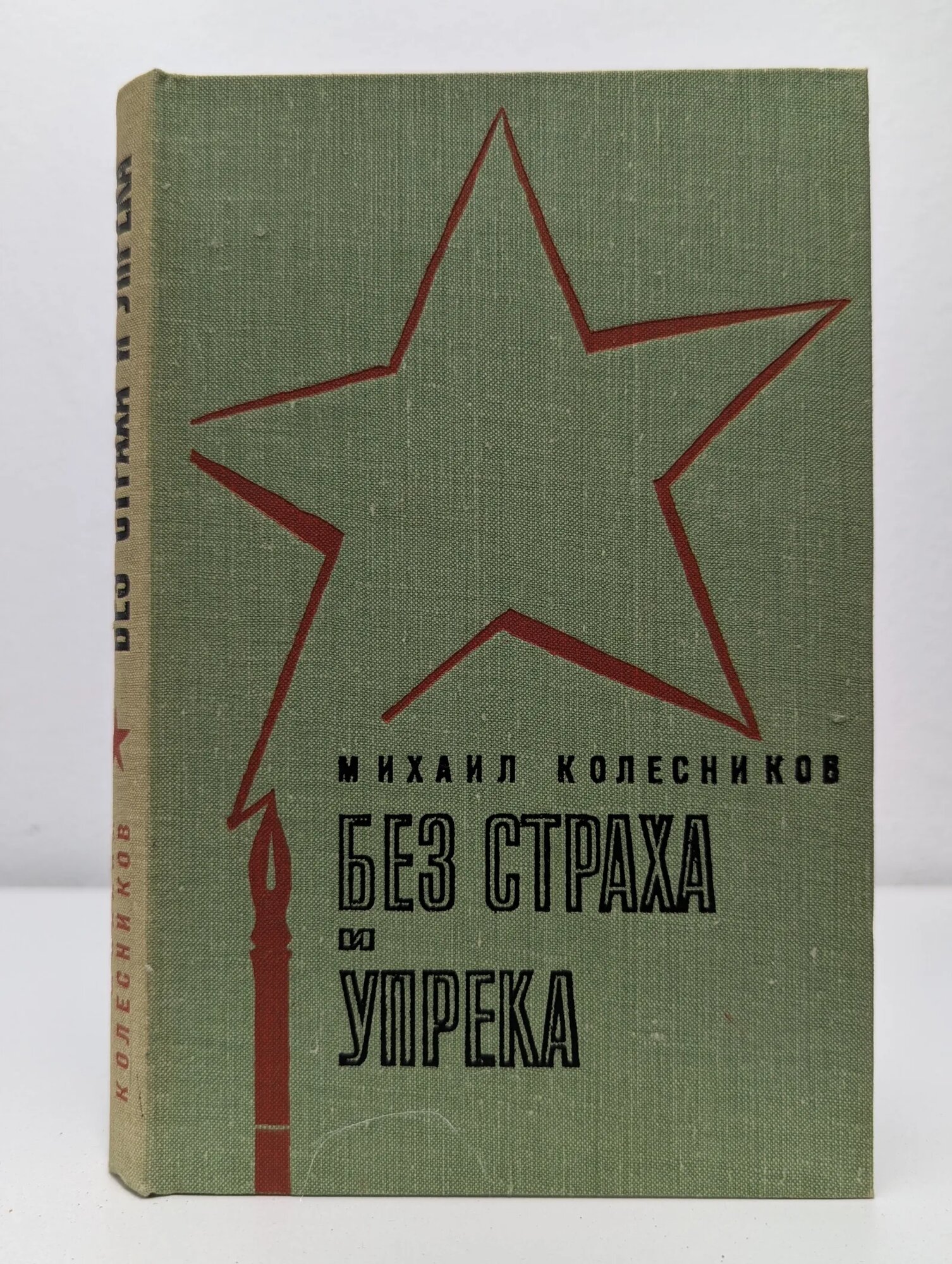 Без страха и упрека Колесников Михаил Сергеевич 1971