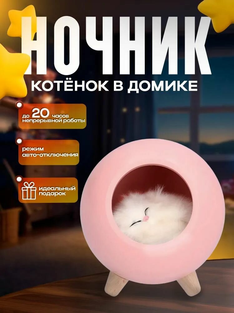 Светильник Ночник детский "Котенок в домике" Розовый домик с белым котиком.