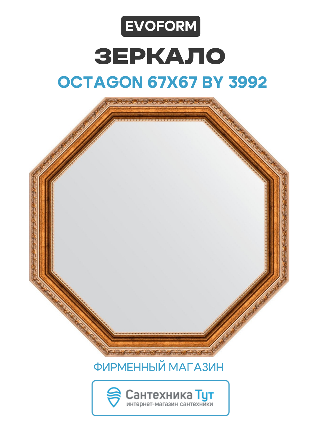 Зеркало Evoform Octagon 67х67 BY 3992 в багетной раме - Версаль бронза 64 мм