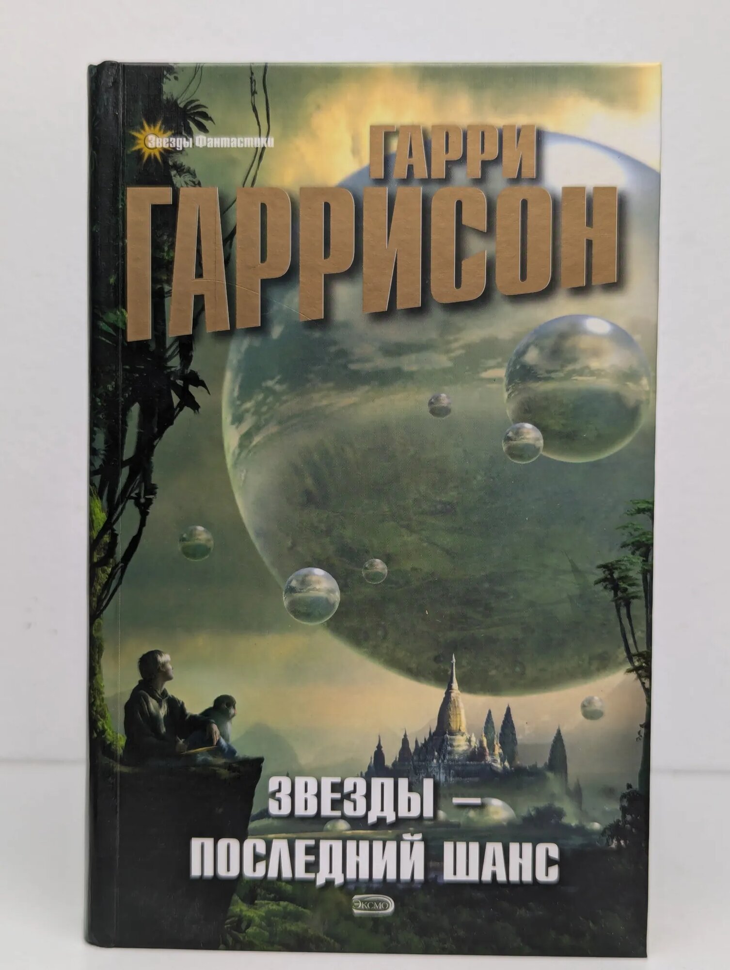 Звезды - последний шанс Гаррисон Гарри Максвелл 2008