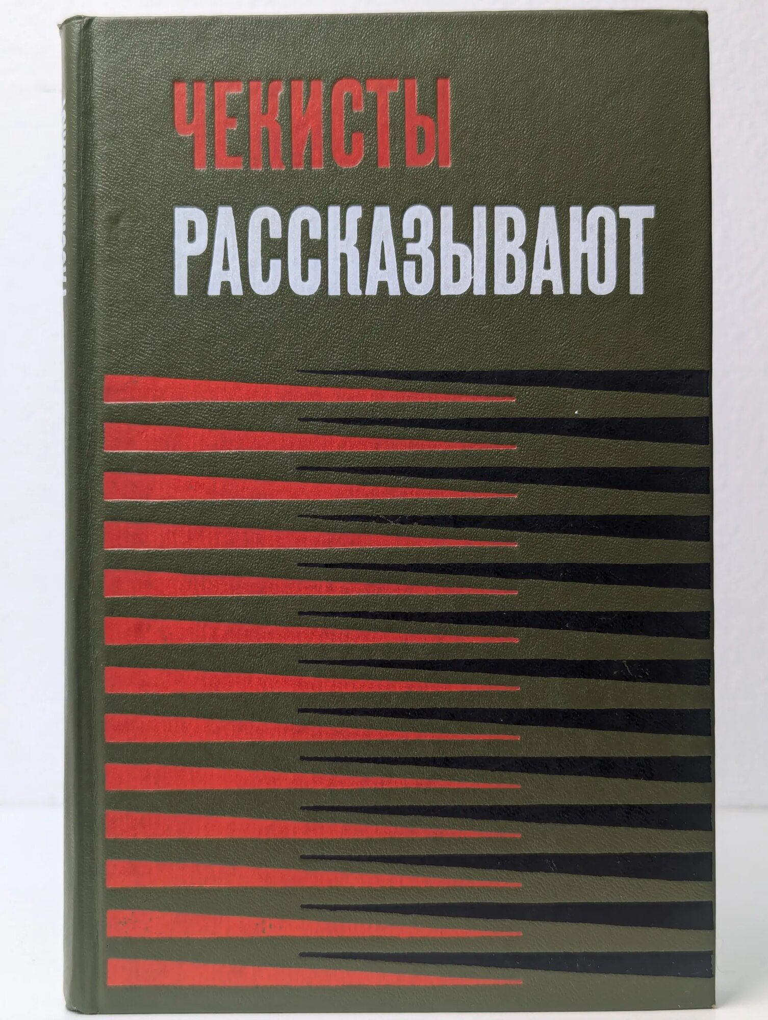 Чекисты рассказывают. Книга 3 Сборник 1976