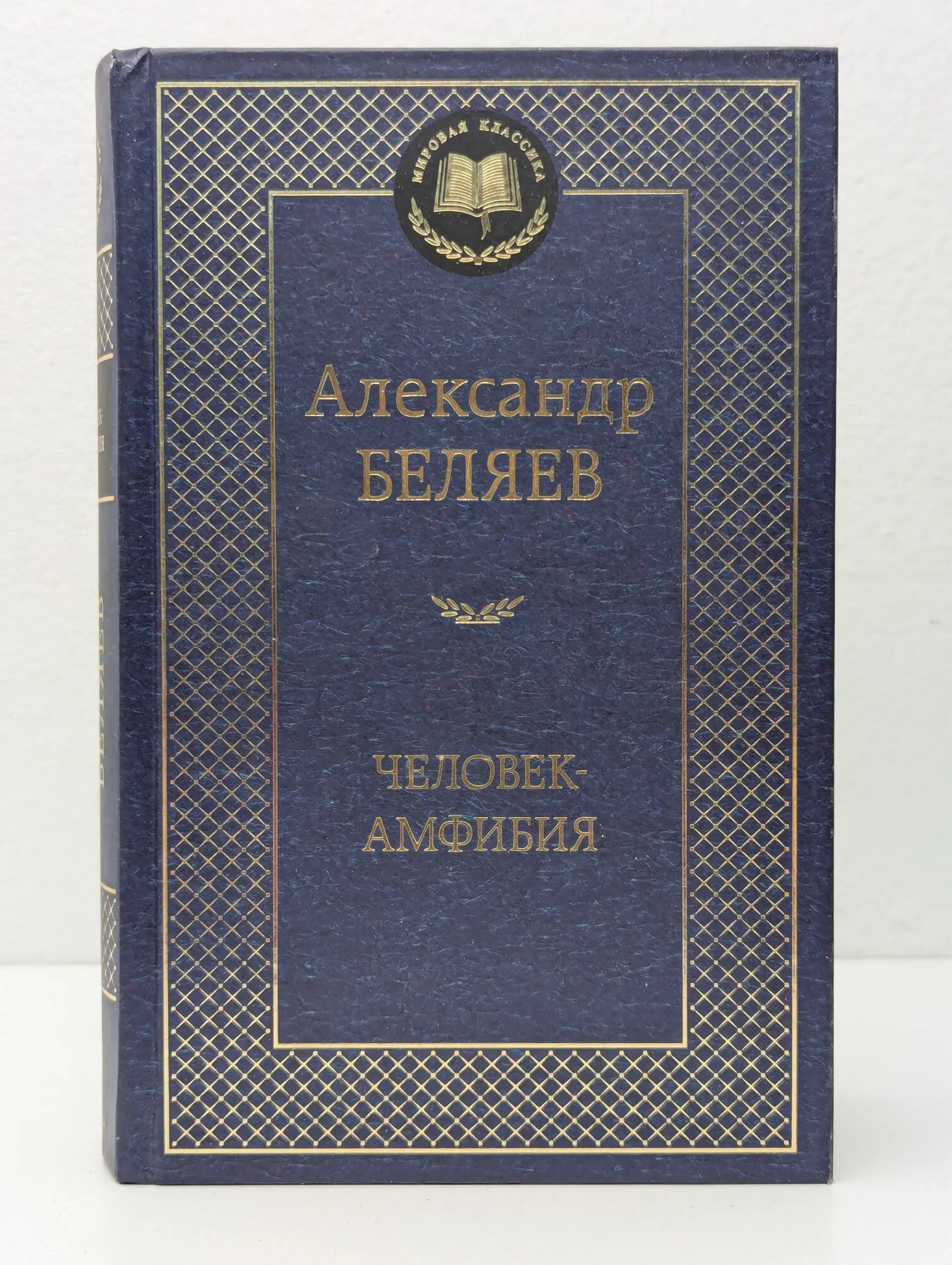 Человек-амфибия Беляев Александр Романович 2017