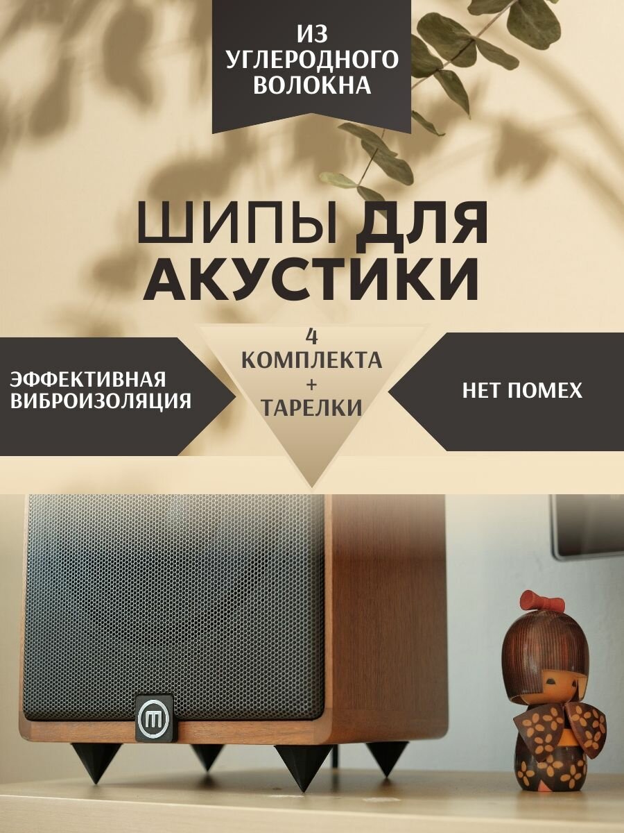 Шипы для акустики BlackCarbon шипы из углеродного волокна для колонок, 4шт.